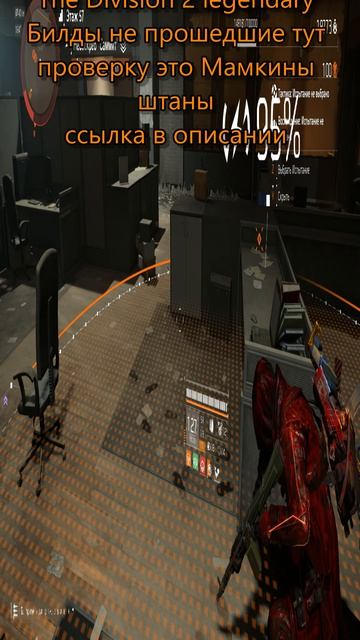 Дивизия 2 | The Division 2 legendary Билд