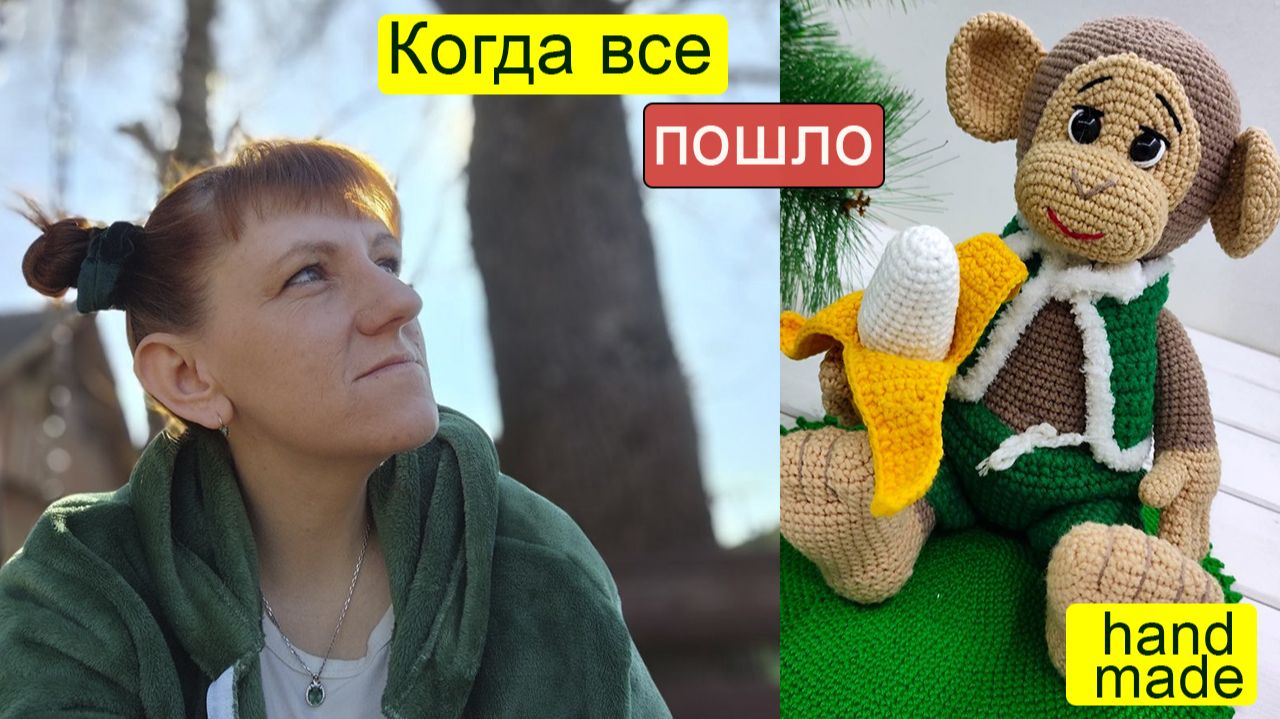 А так бывает Когда планы пошли...» 😅💔Вязальный влог Игрушки Крючком Вязание Крючком для начинающих