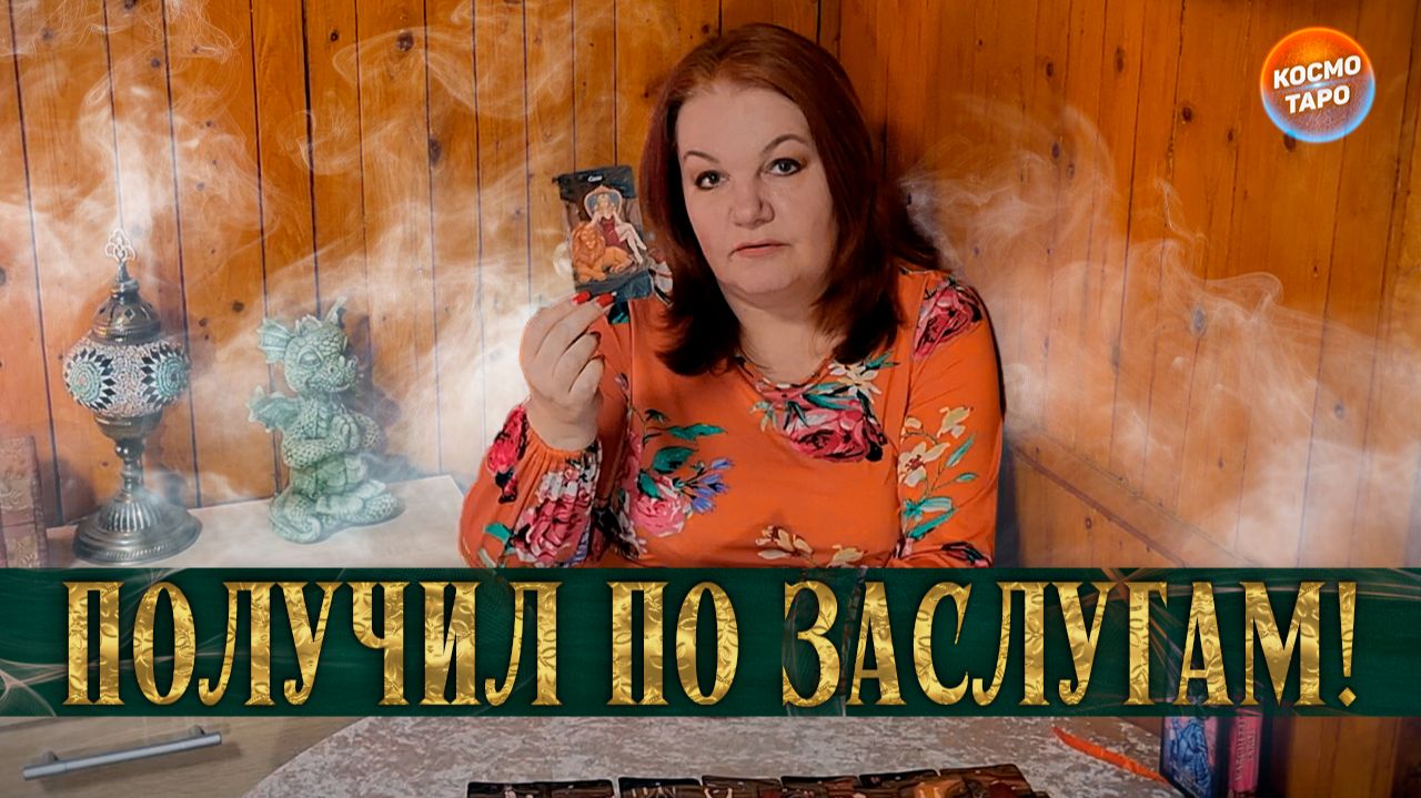 ОН ЭТО ЗАСЛУЖИЛ! ЧТО ОН СЕЙЧАС ПОЛУЧАЕТ? | Гадание таро расклад