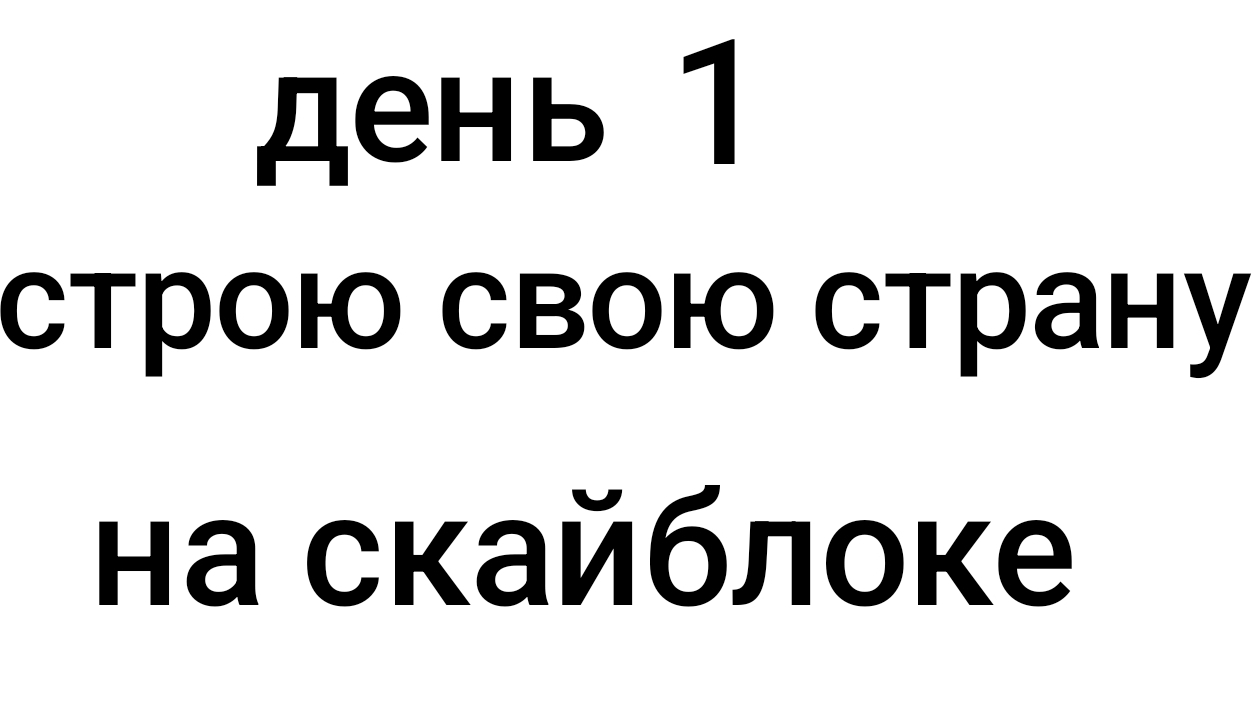строю свою страну на Скайблоке день 1 террария