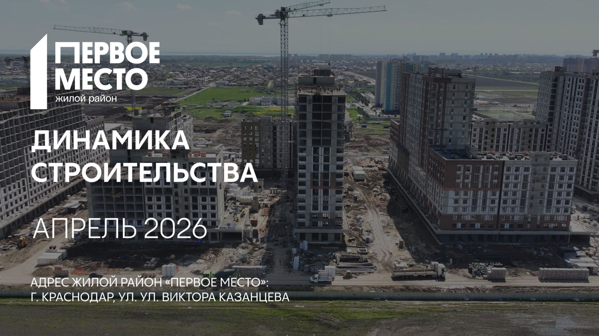 ГК ТОЧНО - ЖИЛОЙ РАЙОН «ПЕРВОЕ МЕСТО» апрель 2026