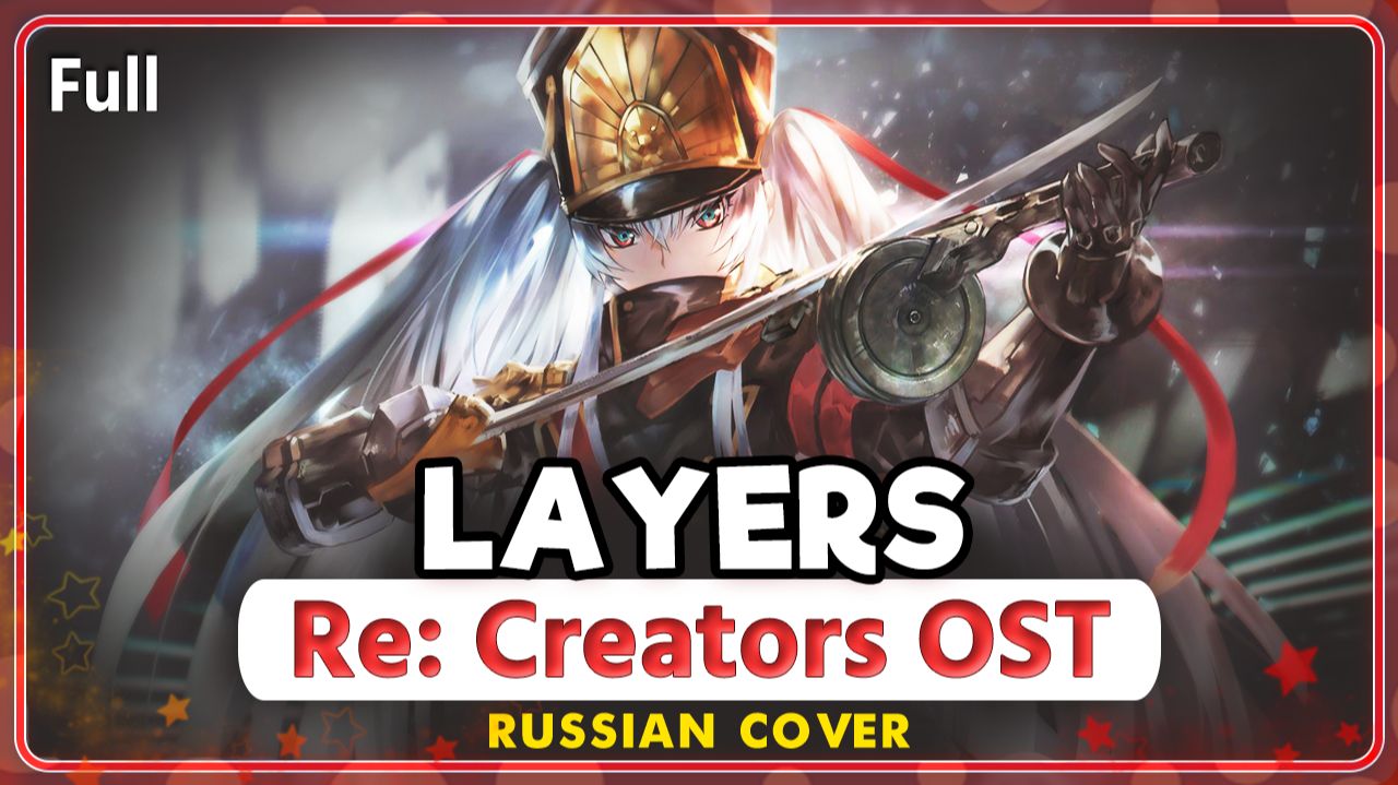 Re:Creators OST [Layers] КАВЕР НА РУССКОМ ‪@MarieBibika‬