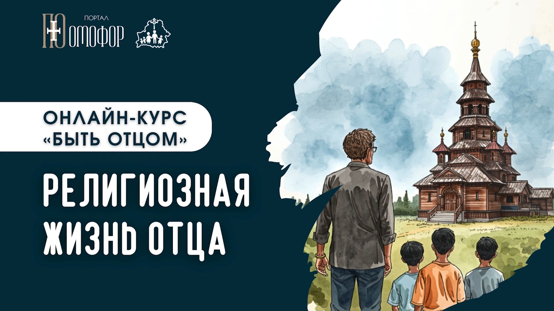 РЕЛИГИОЗНАЯ ЖИЗНЬ ОТЦА. ЛЕКЦИЯ 8 | «БЫТЬ ОТЦОМ» ОНЛАЙН-КУРС