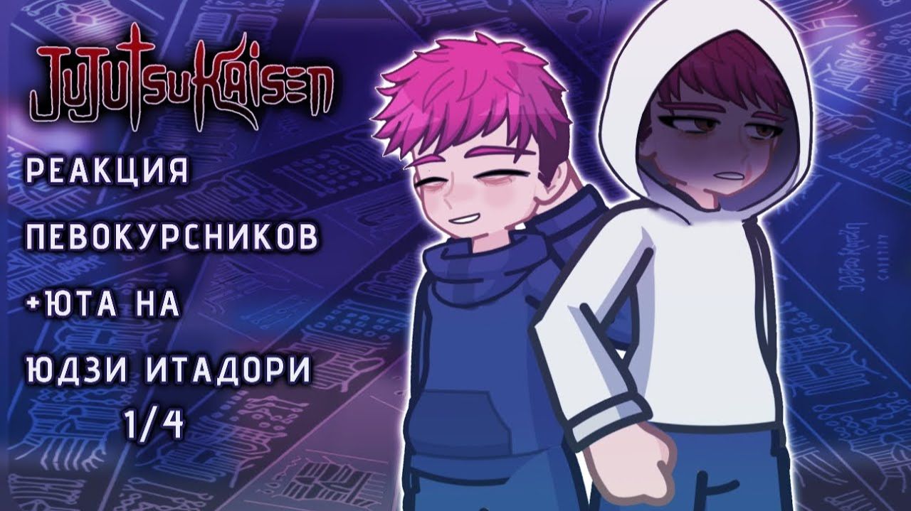 Реакция на Итадори + Будущее / Персонажи Магической битвы / Гача реакция / Jujutsu Kaisen