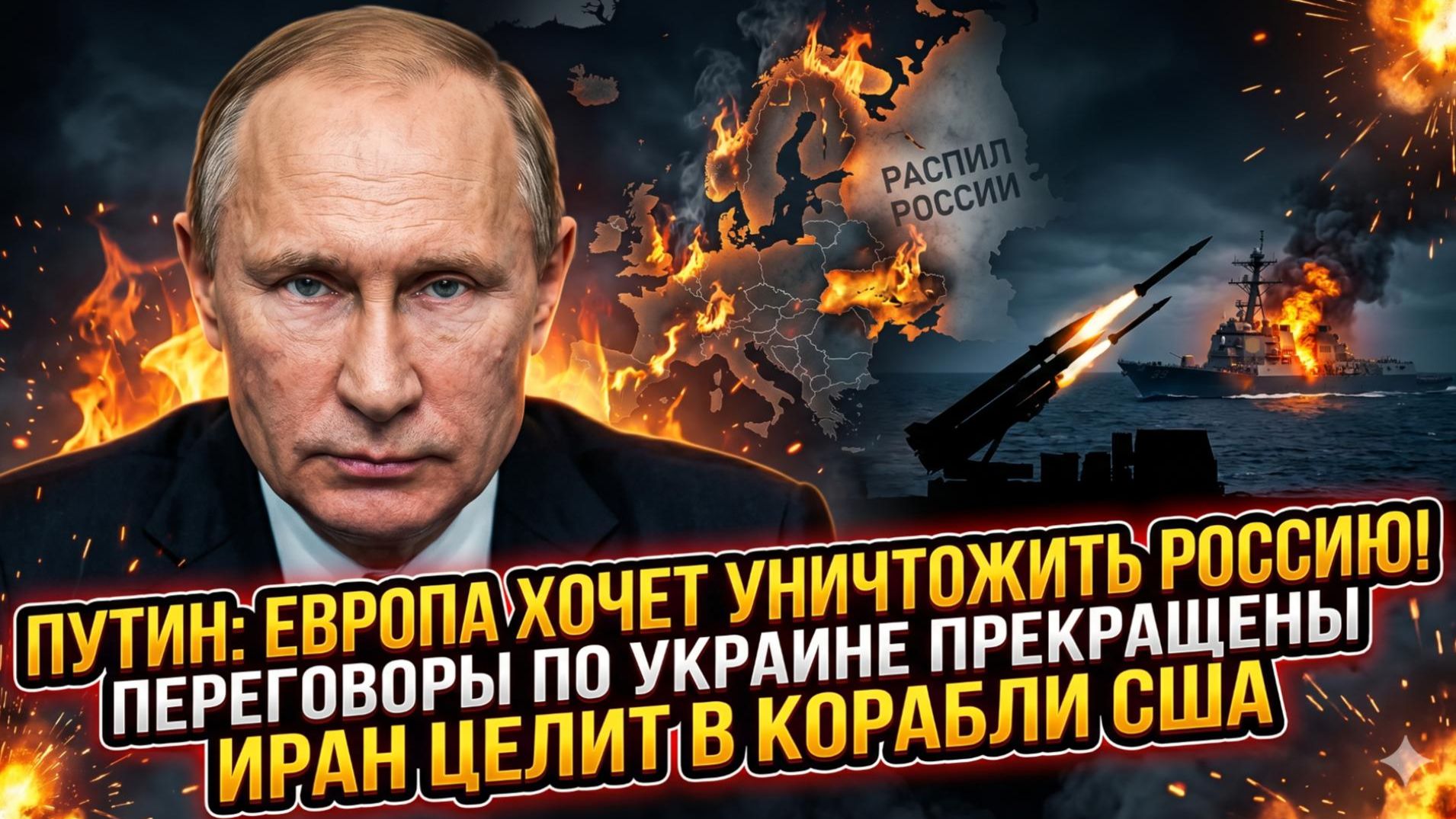 💥Меркурис | Путин объявляет переговоры с Украиной мертвыми, Иран берет на прицел флот США