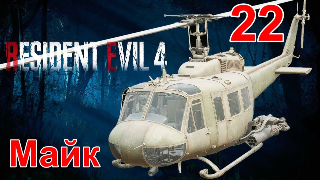 Настоящие Эмоции! в ➤ Resident Evil 4 Remake ➤ Первое Прохождение  Глава 15, Часть 22