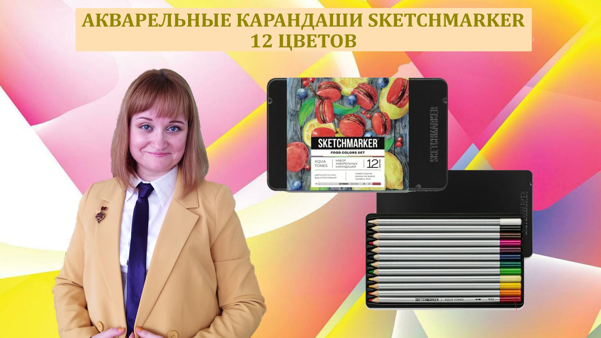 Акварельные карандаши Sketchmarker, серия Еда, 12 цветов