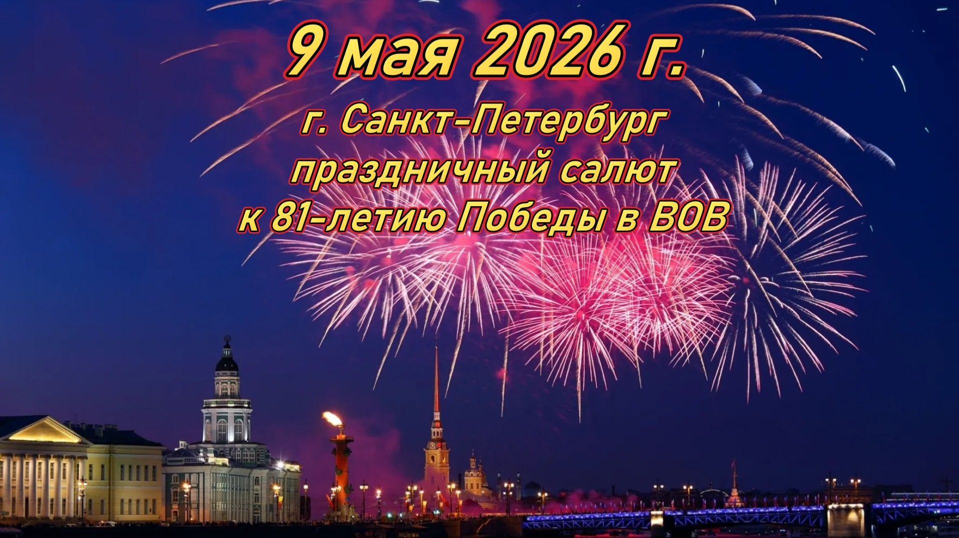 9 мая 2026 г. -  праздничный салют к 81-летию Победы в ВОВ г.Санкт-Петербург .