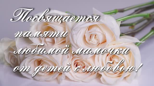 Памяти мамочки