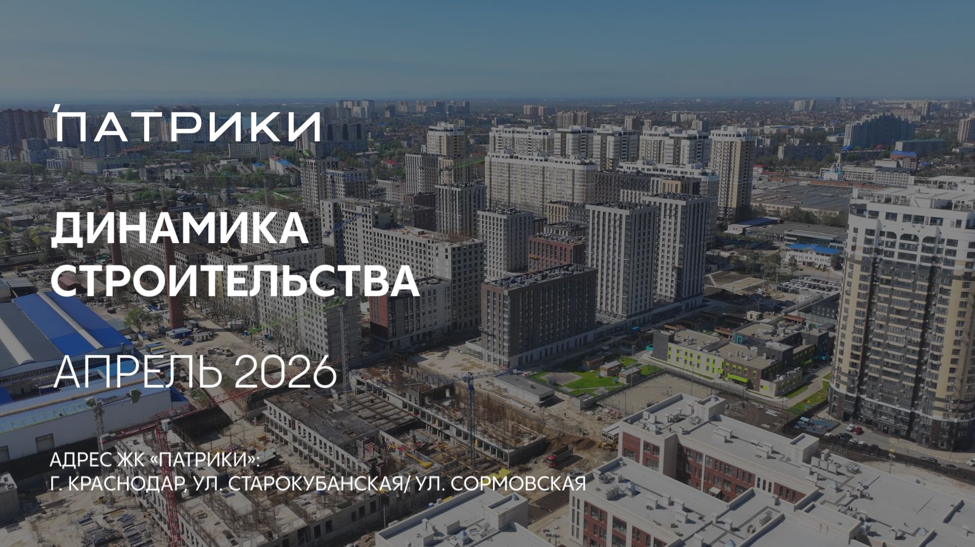 ГК ТОЧНО - ЖК «ПАТРИКИ» апрель 2026