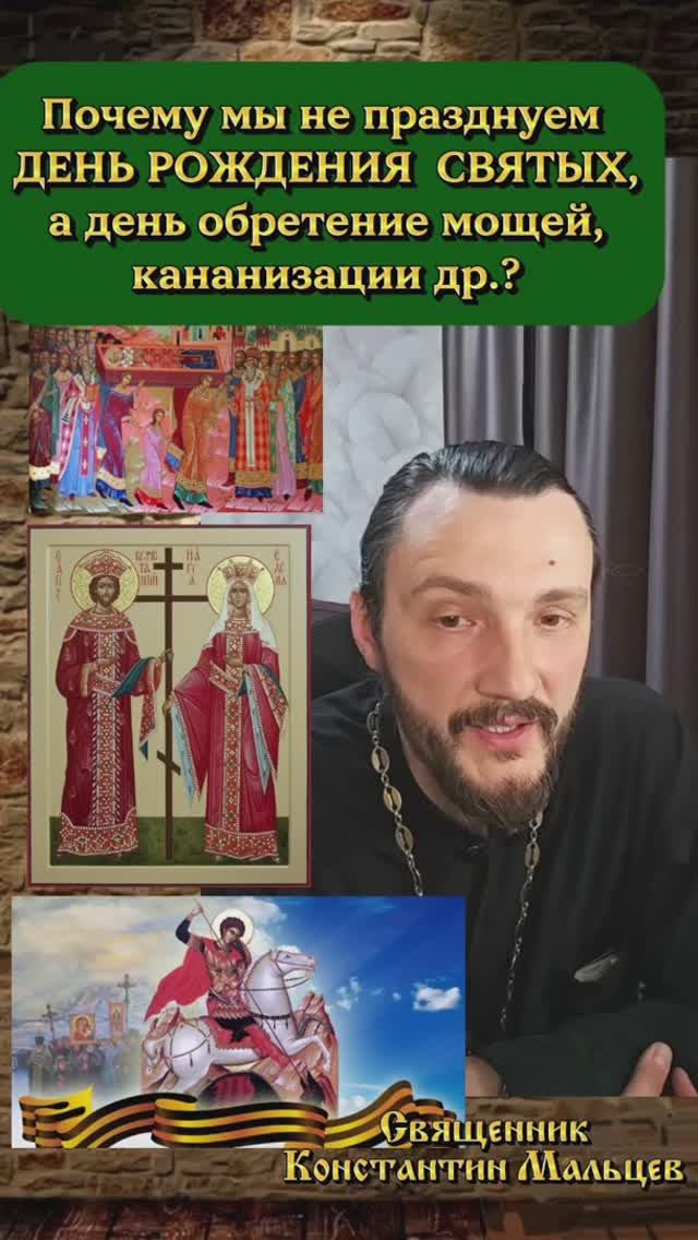 #православие мощи #святые #деньрождения #священникконстантинмальцев
