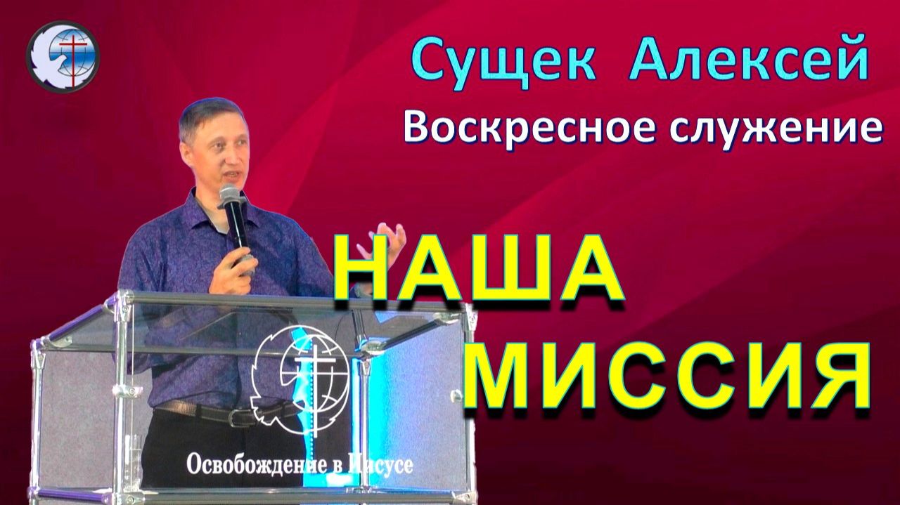 10.05.2026 Воскресное служение.Сущек Алексей. Наша миссия
