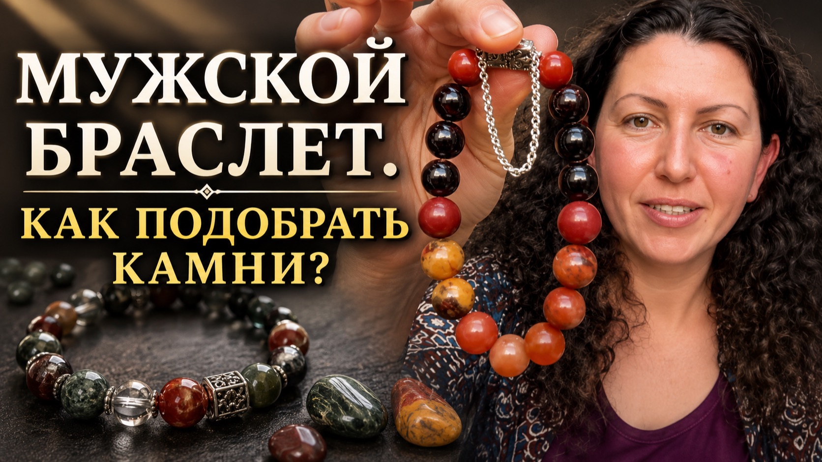 Мужской браслет : яшма, мукаит, гранат, сердолик.