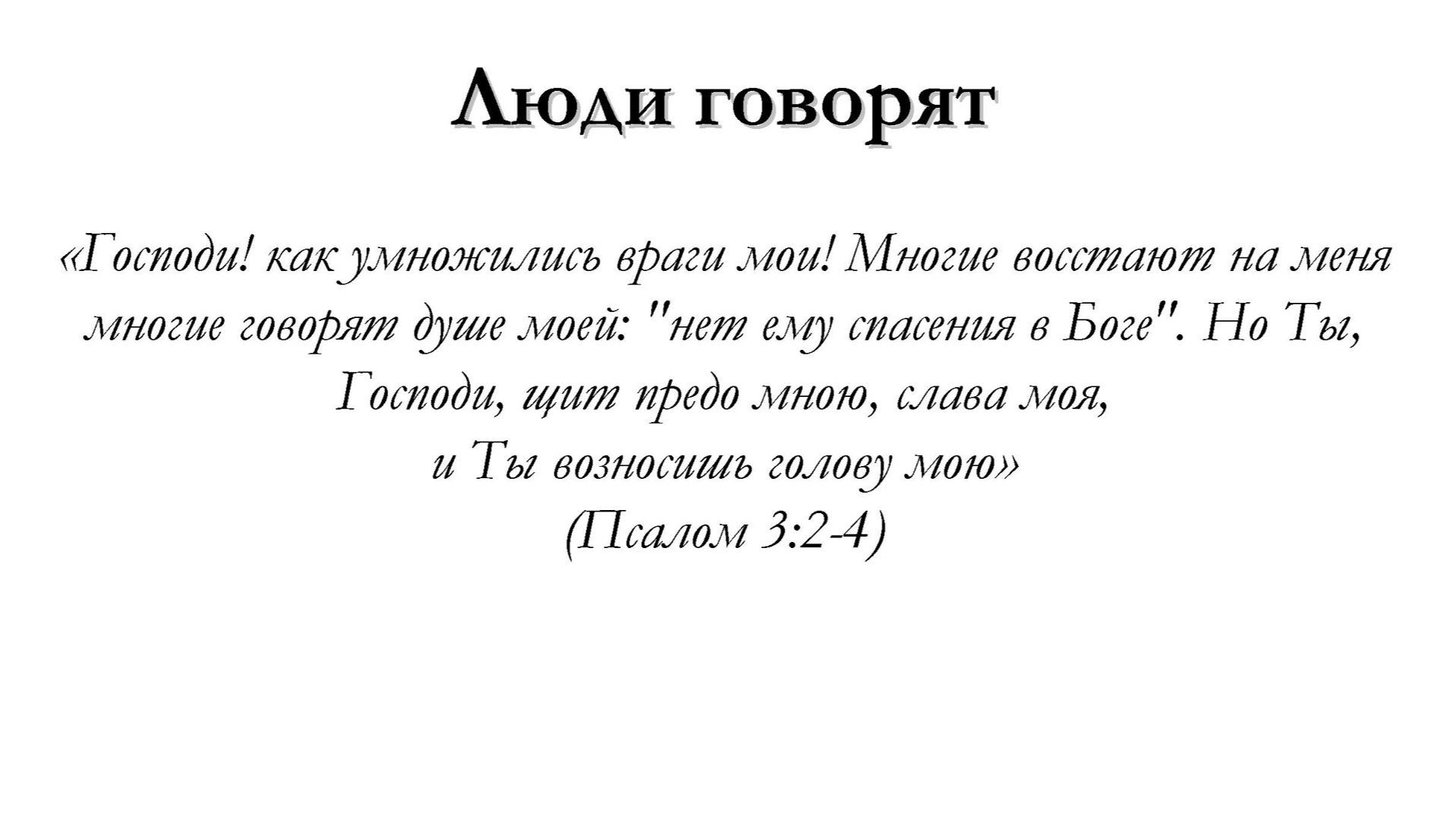 Люди Говорят – для общинного пения