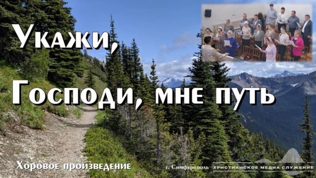 Укажи, Господи, мне путь | Хоровое произведение
