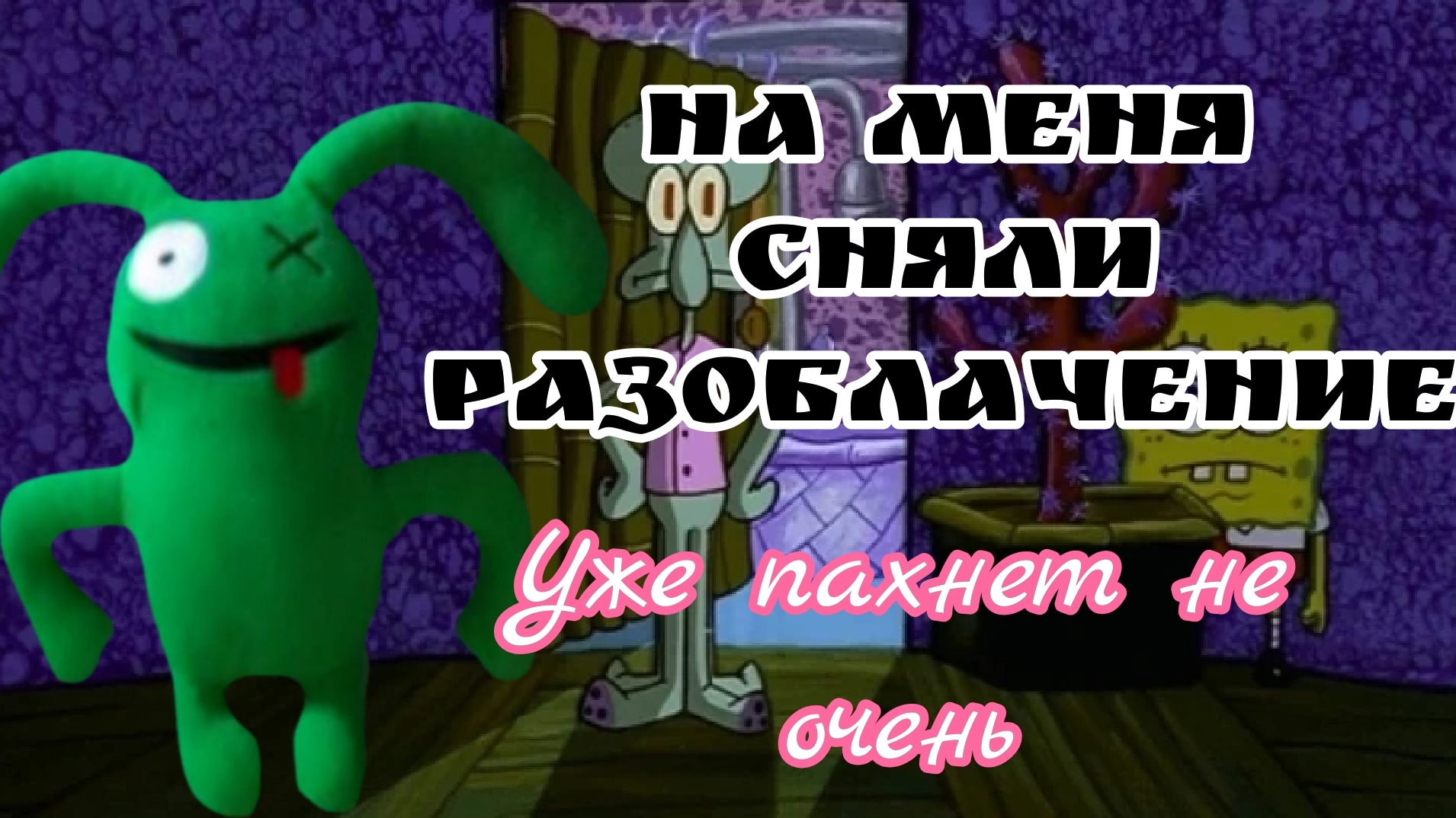 на меня сняли разоблачение! Как говорится не лезет в г**** а то сам завоняешь...