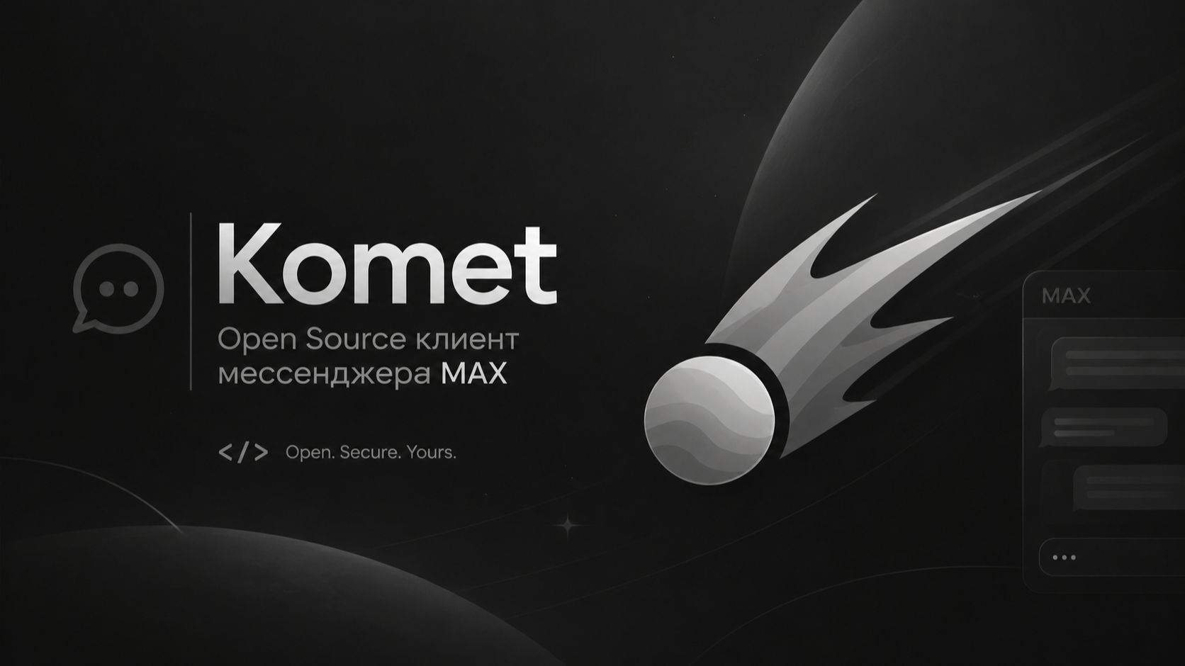 Komet: Open Source клиент мессенджера MAX