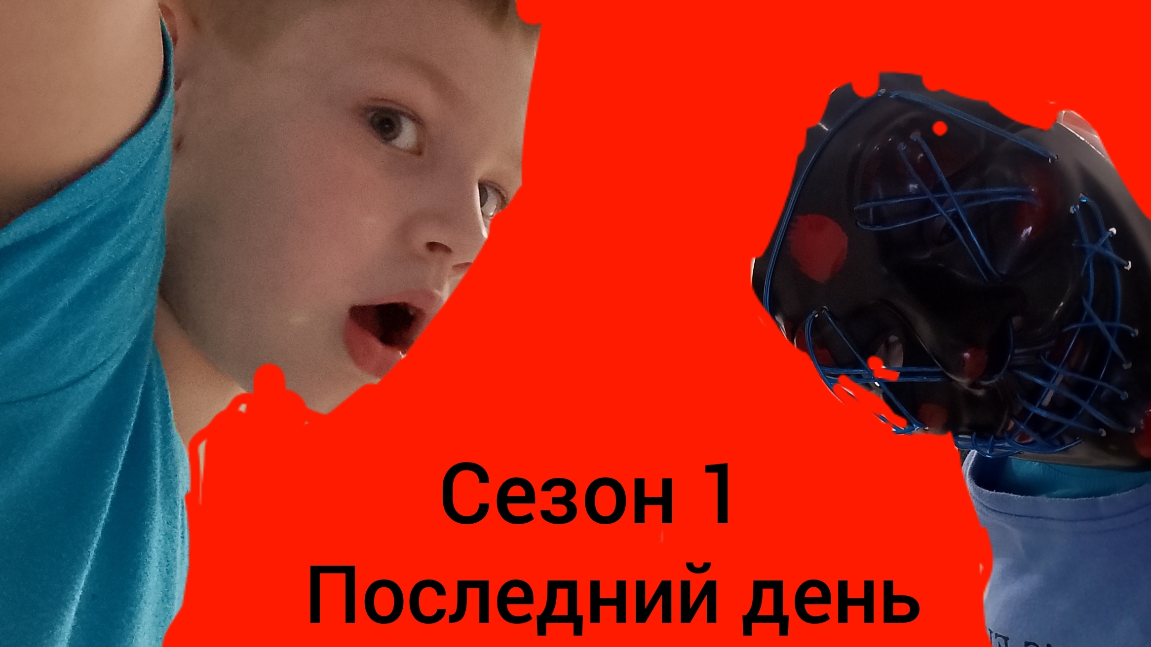 Последний день  1 серия