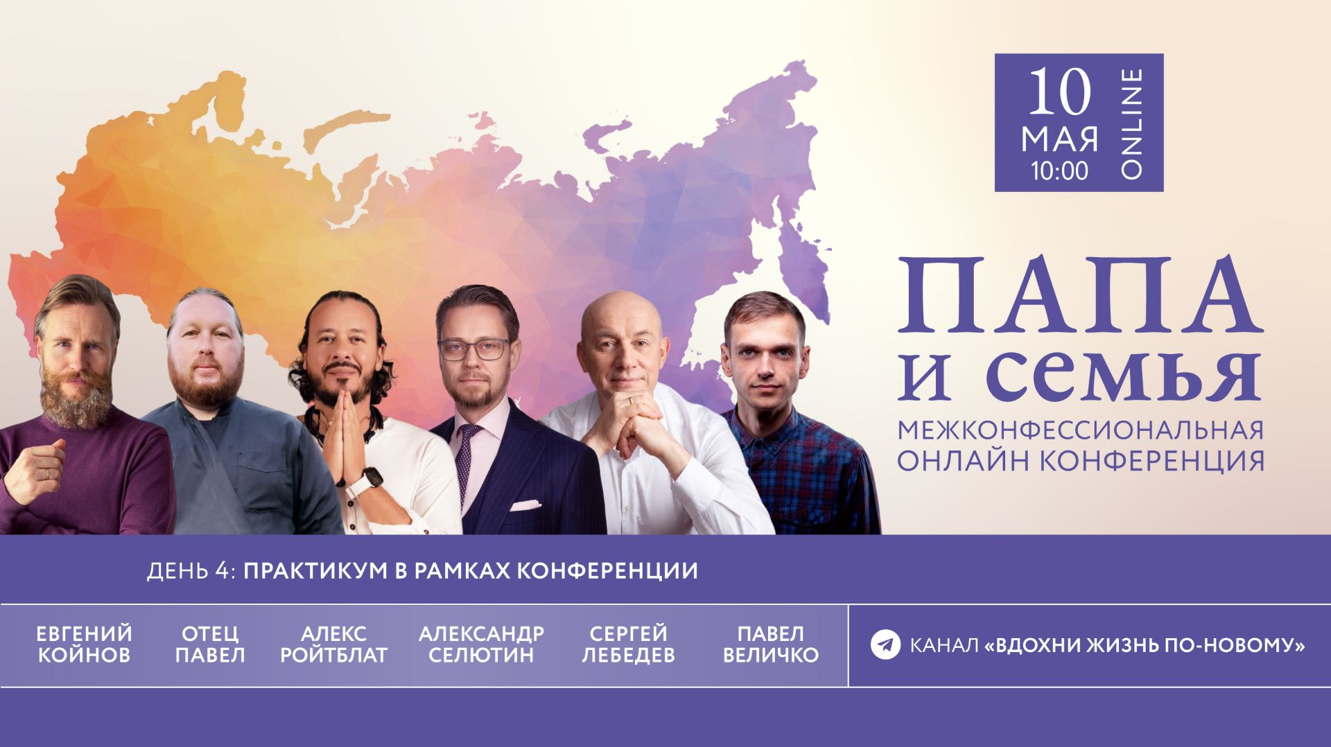 Конференция «ПАПА & Семья» день 4. E. Койнов, Батюшка Павел, С. Лебедев, А. Селютин, П. Величко