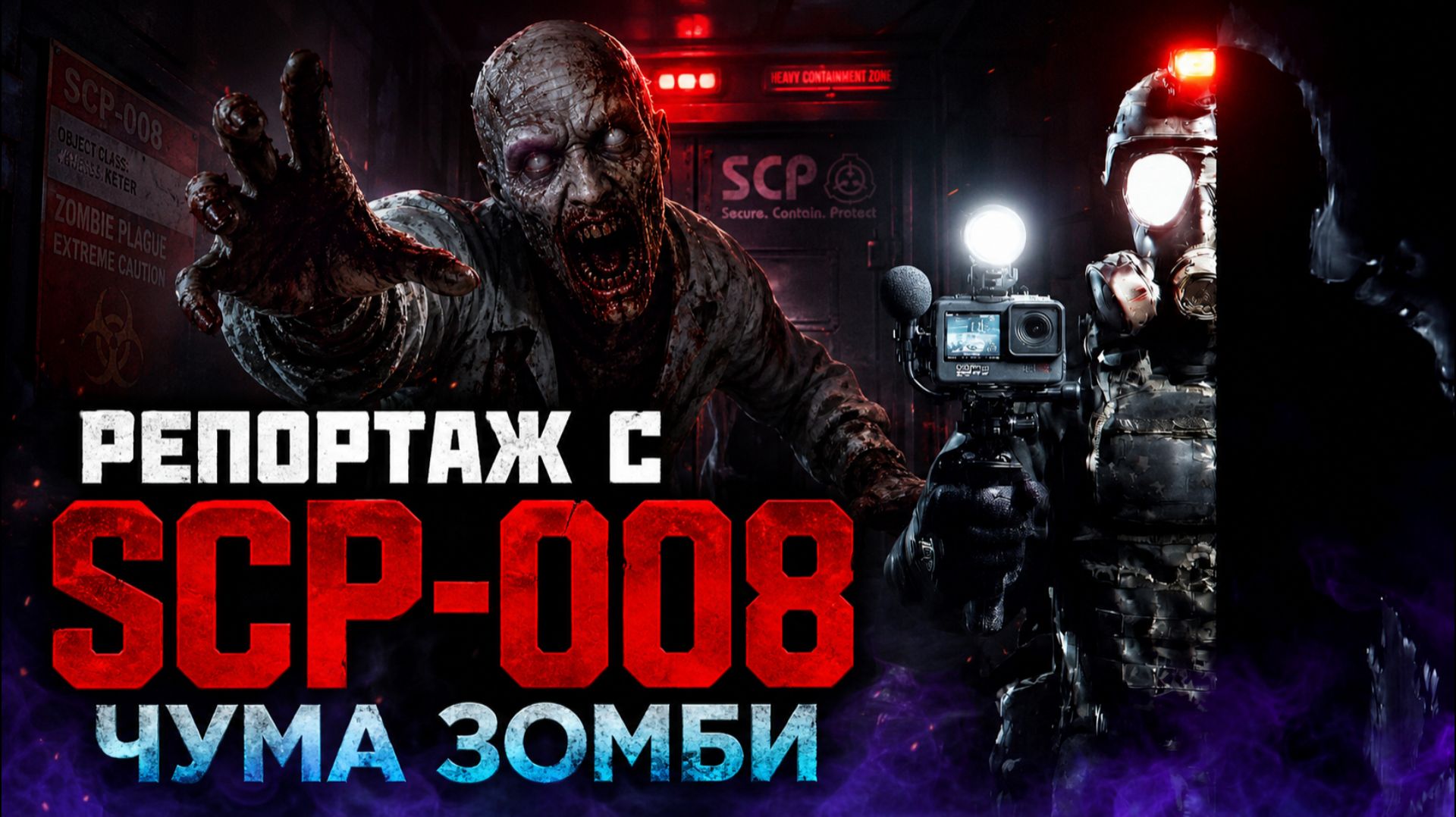 SCP-008 ЧУМА ЗОМБИ В SCP: SECRET LABORATORY! Я СНЯЛ РЕПОРТАЖ И ЗОМБИ ПОШЁЛ НА МЕНЯ #Shadow #SCP