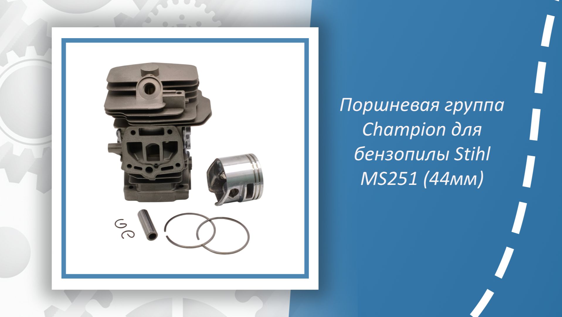 Поршневая группа Champion для бензопилы MS251 (44мм)