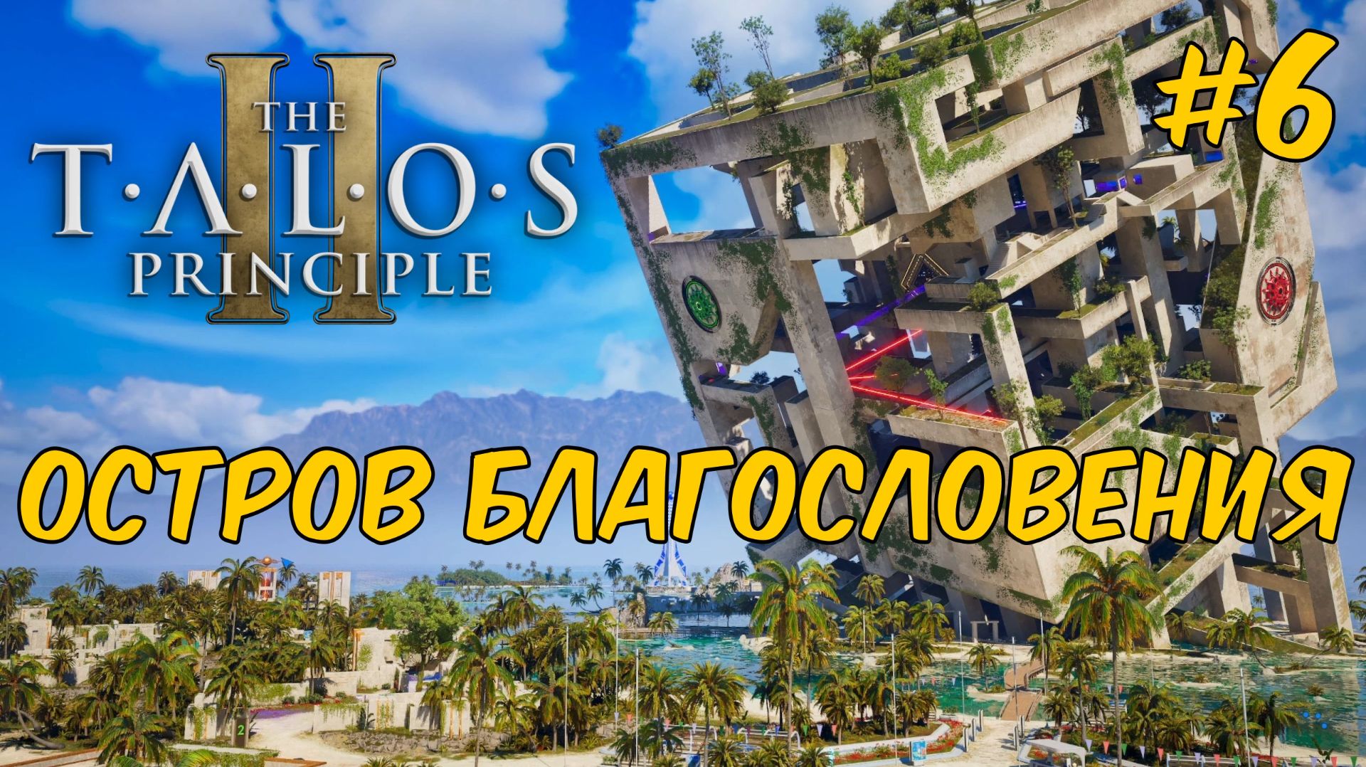The Talos Principle 2 - Остров благословения #6