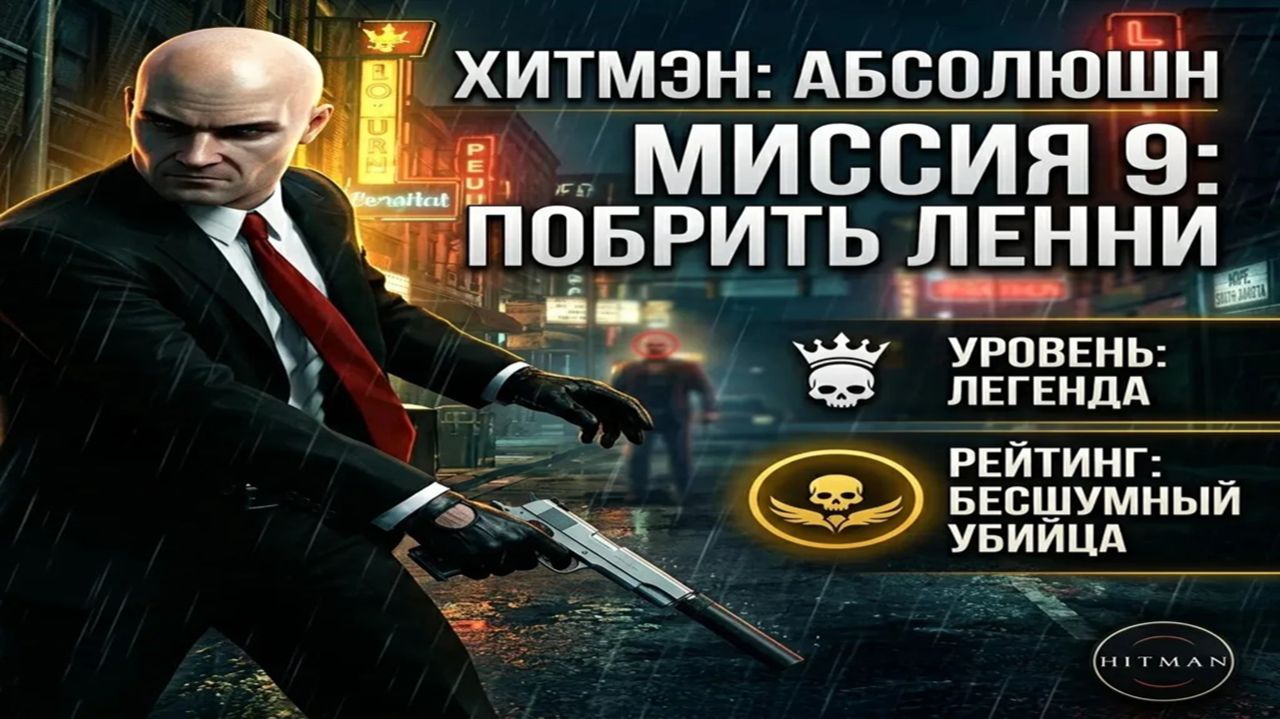 Hitman Absolution/Побрить Ленни/Миссия девять/Уровень легенда/Рейтинг Бесшумный убийца.