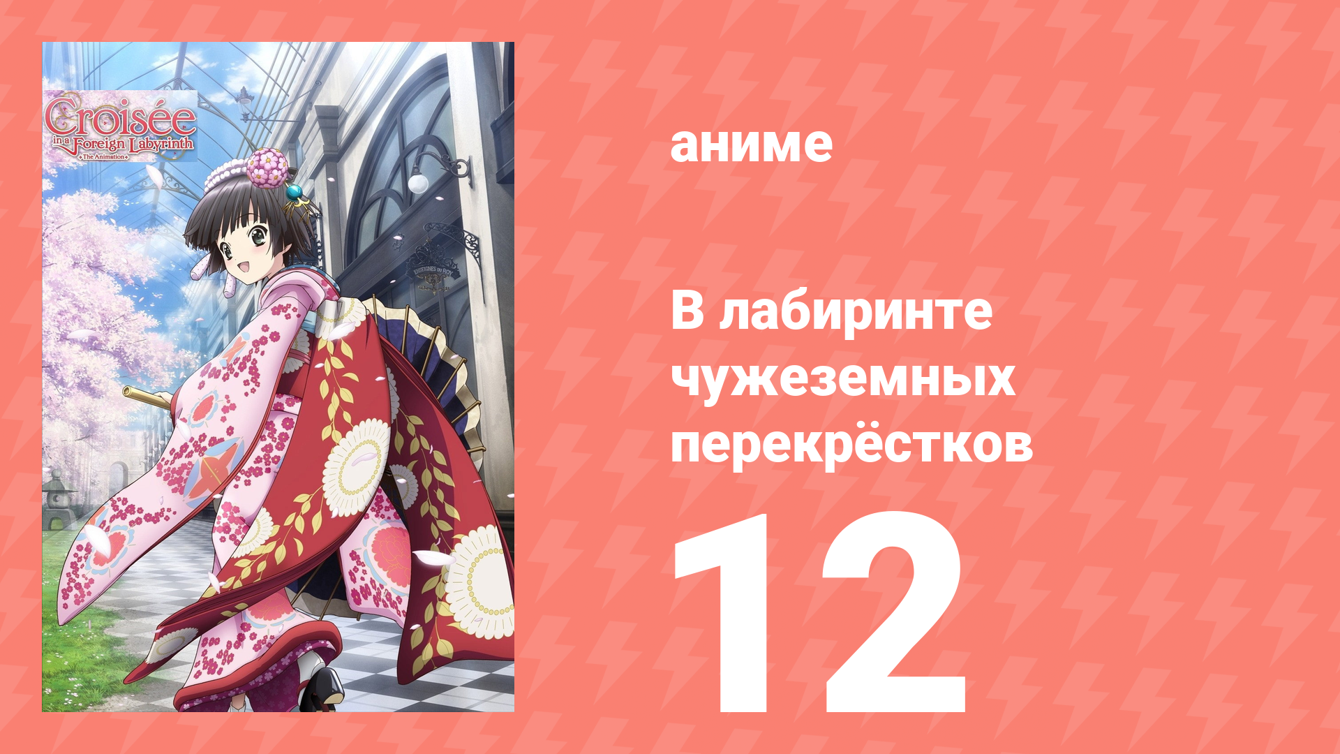 В лабиринте чужеземных перекрёстков 12 серия (аниме-сериал, 2011)