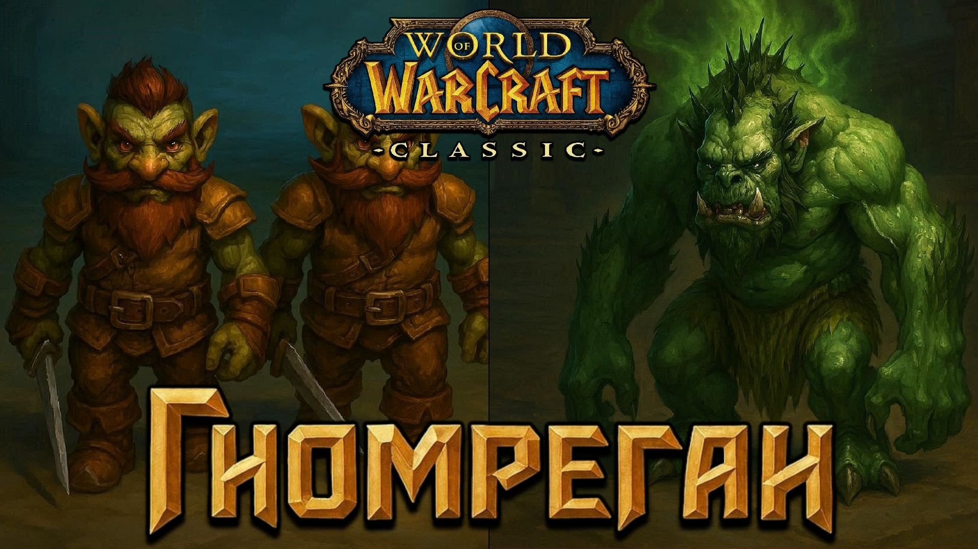 World of Warcraft. Приключения за Альянс. Гномреган.