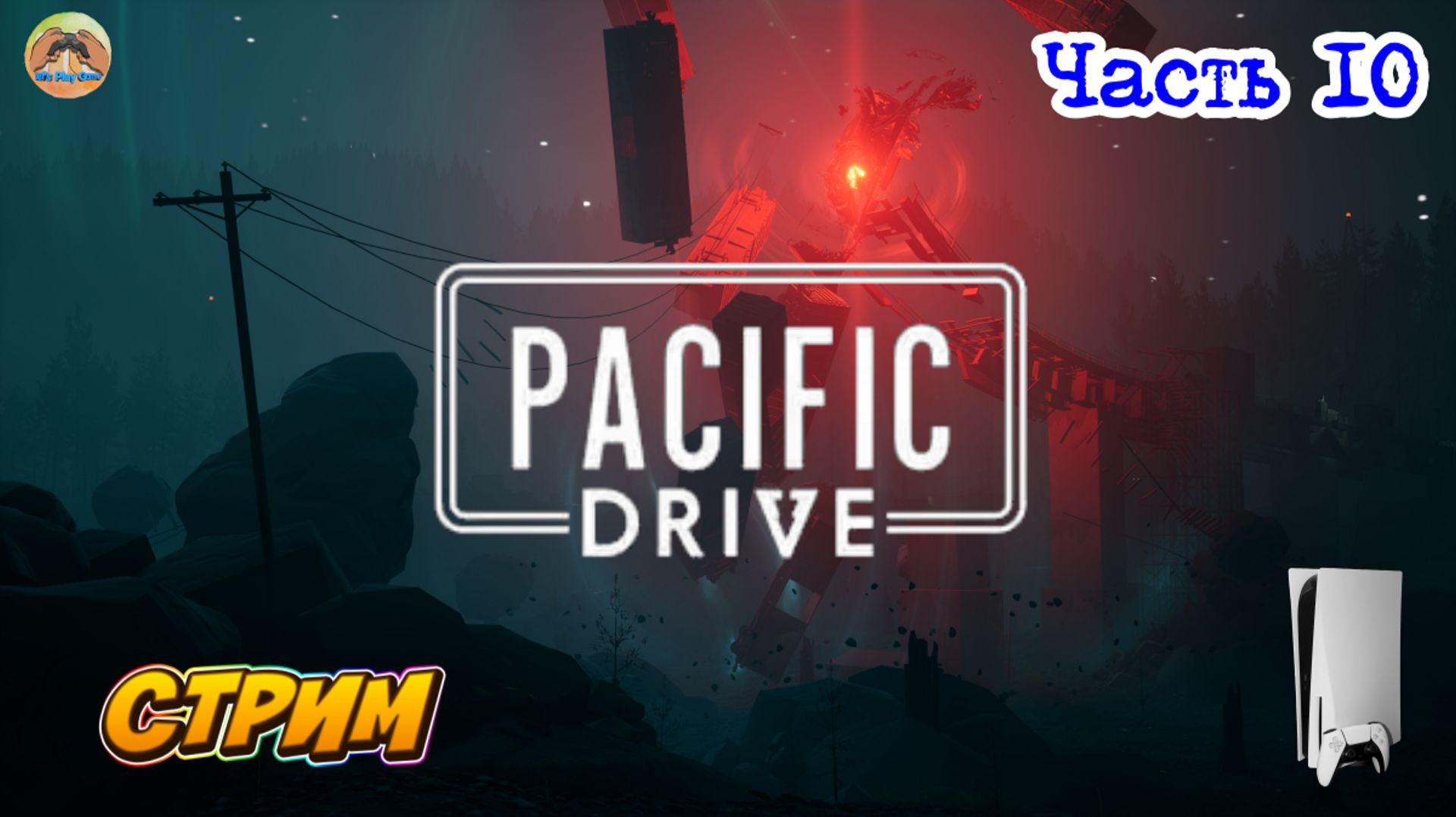 Pacific Drive -=- ЧАСТЬ 10