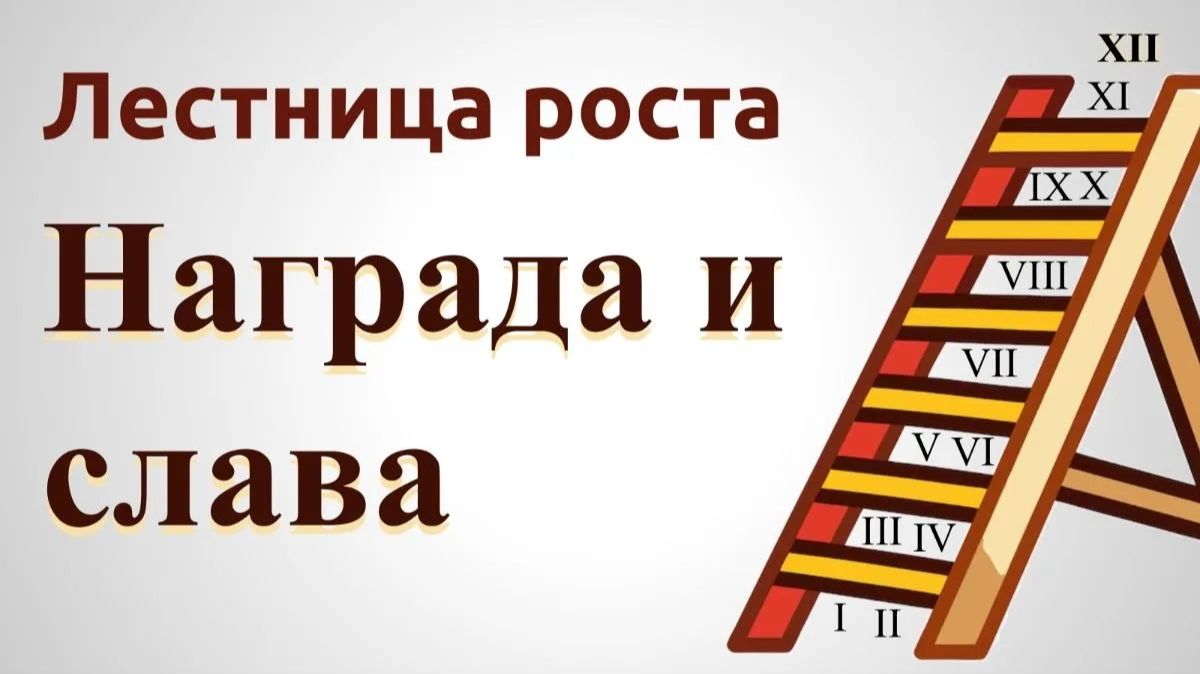 Лестница роста