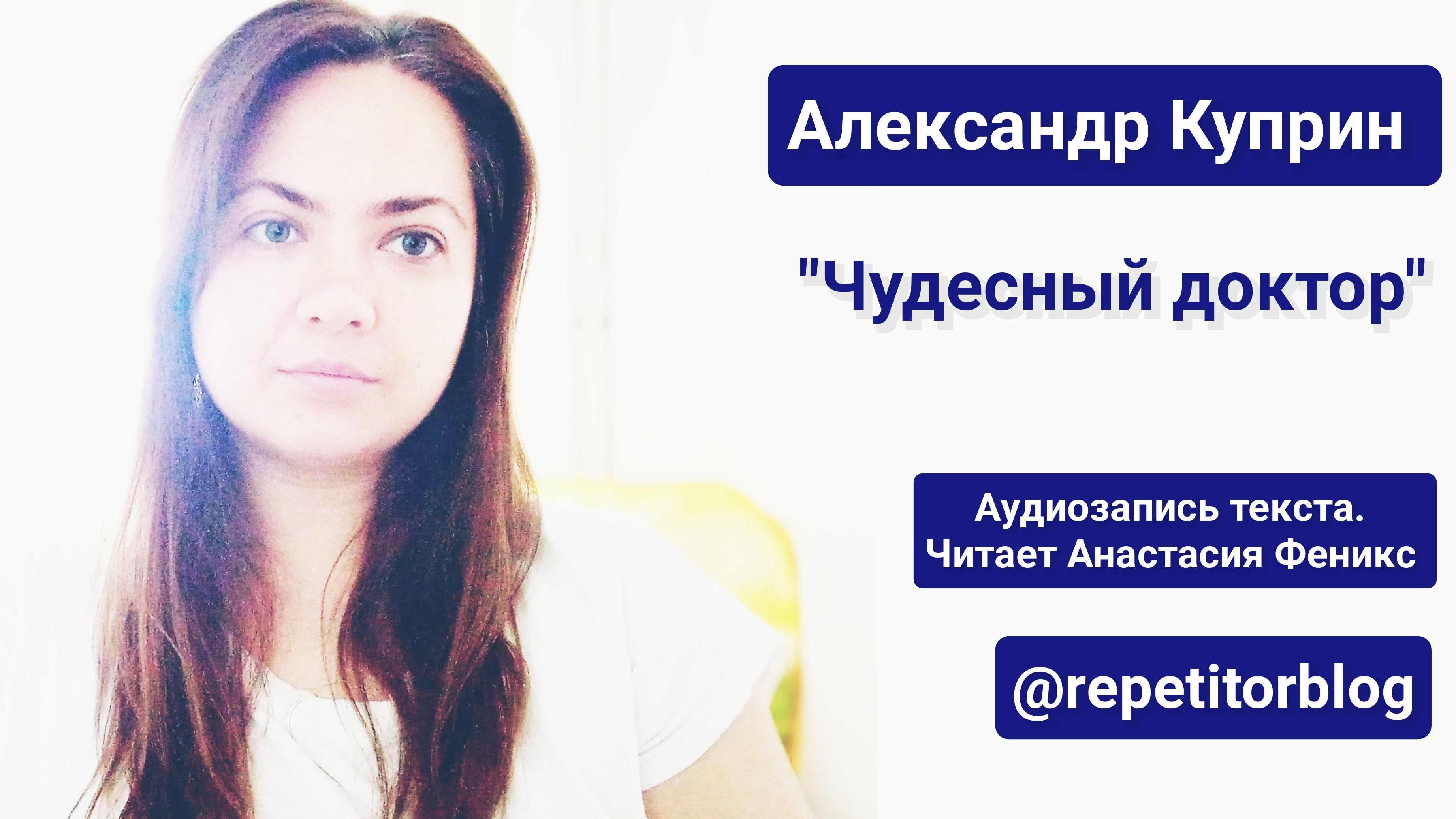 Александр Куприн/ Чудесный доктор /Аудиокнига
