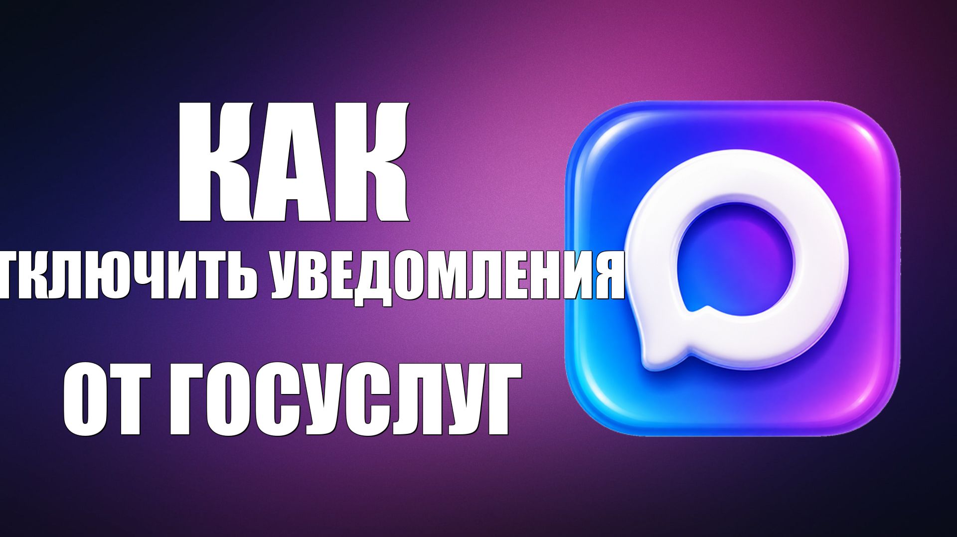 Как отключить уведомления от госуслуг в макс