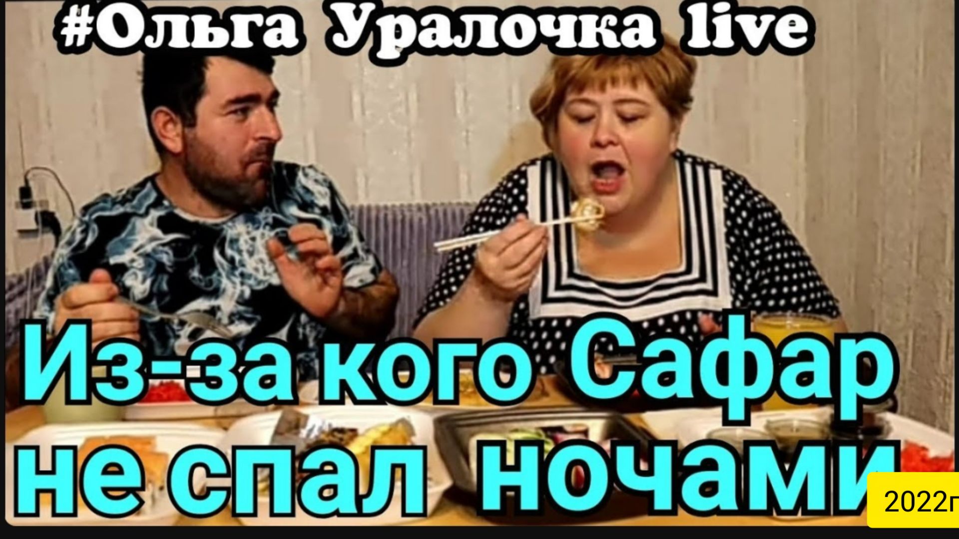 Ольга Уралочка live _Из-за кого Сафарка не спал ночами_Обзор Влогов _Мукбанг _