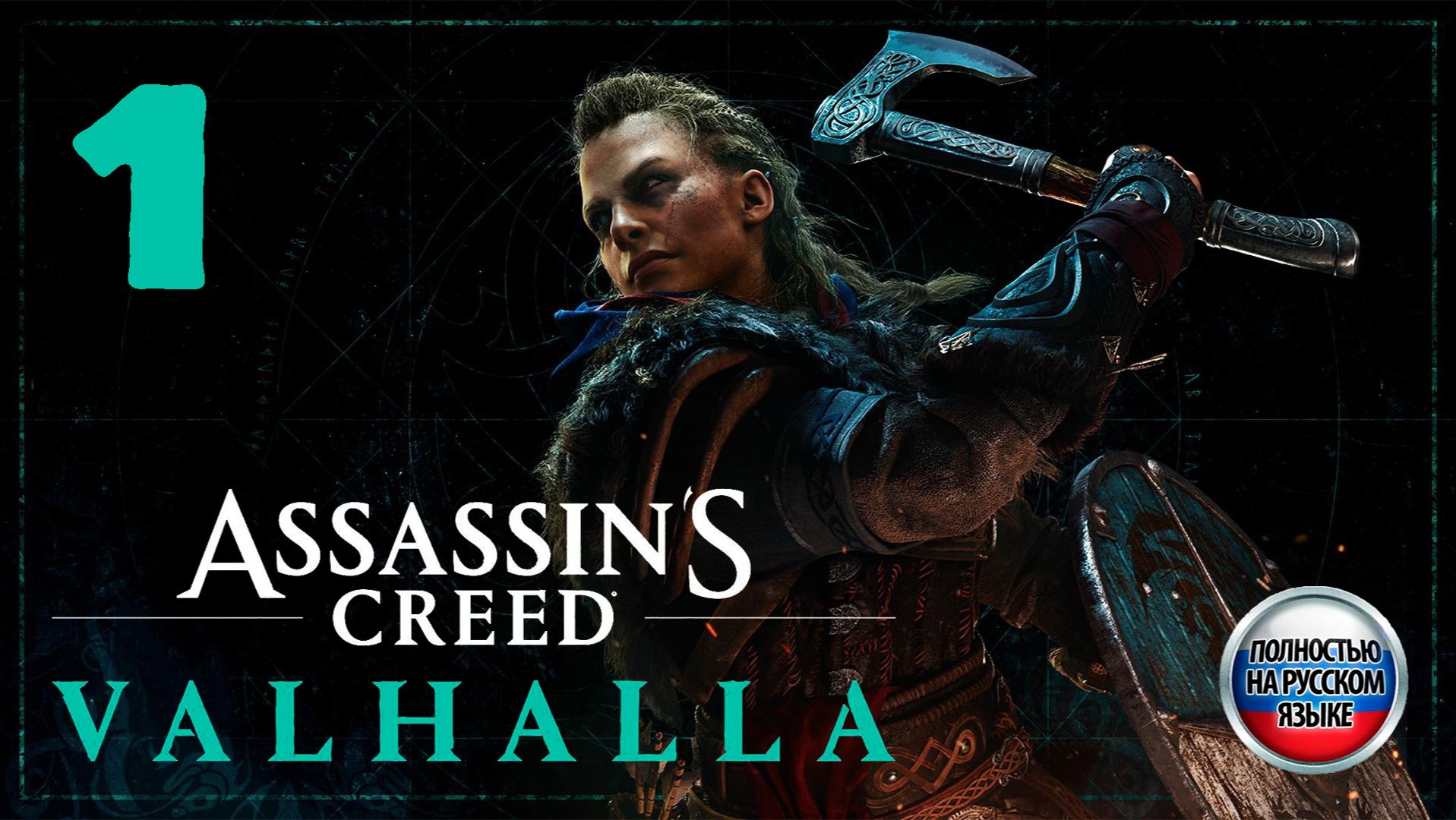Assassins Creed: Valhalla - Серия 1 - Полностью на РУССКОМ языке - Прохождение без комментариев