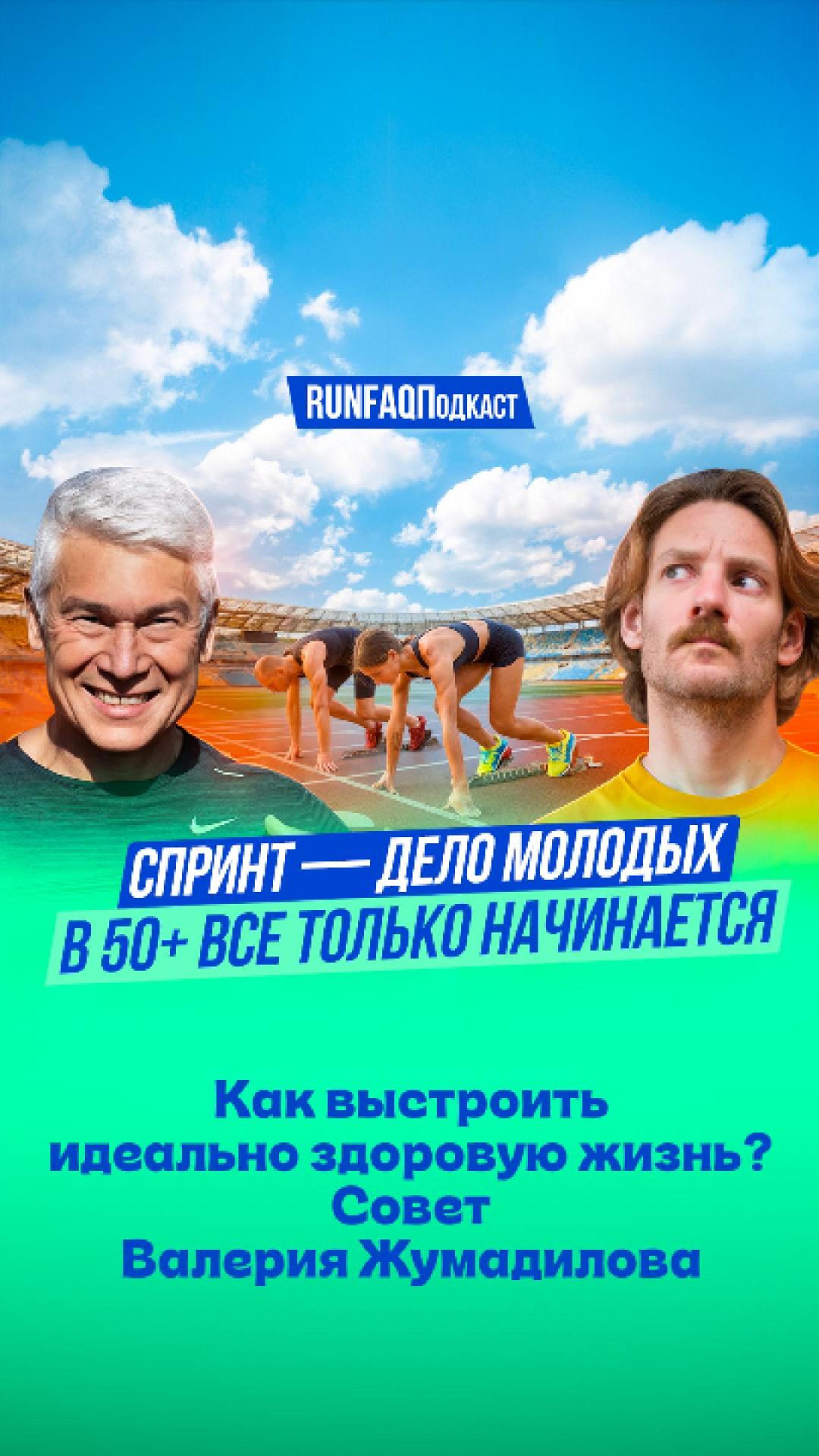 Как построить идеальную долгую здоровую жизнь? — Совет Валерия Жумадилова (65+)
