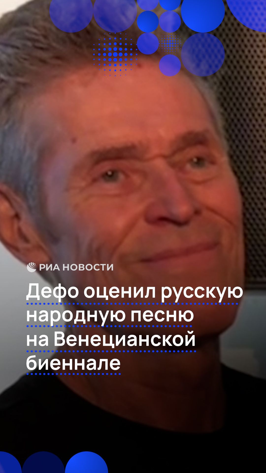 Дефо оценил русскую народную песню на Венецианской биеннале