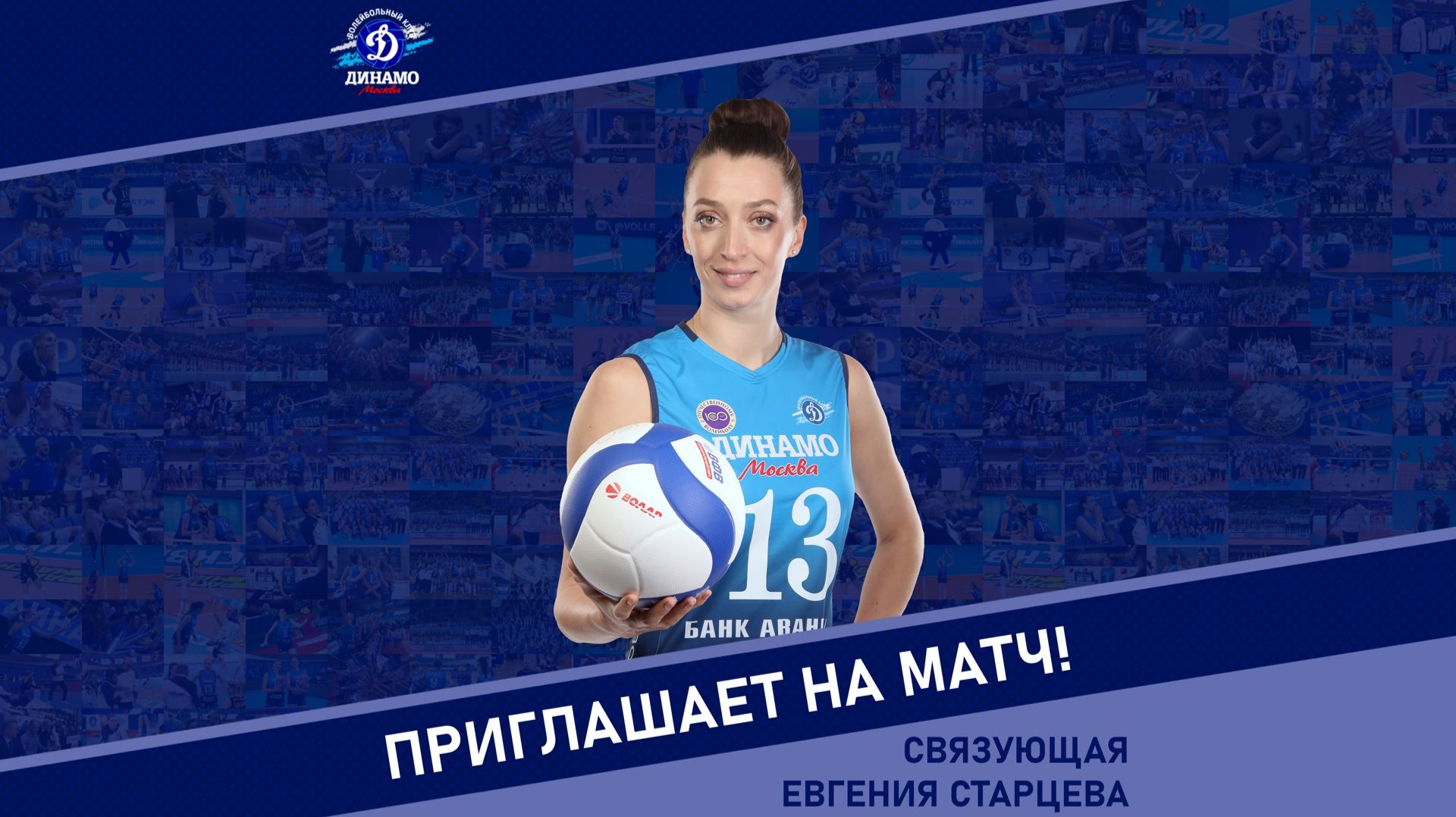 Приглашение на матч «Динамо» (Москва) — «Ленинградка»