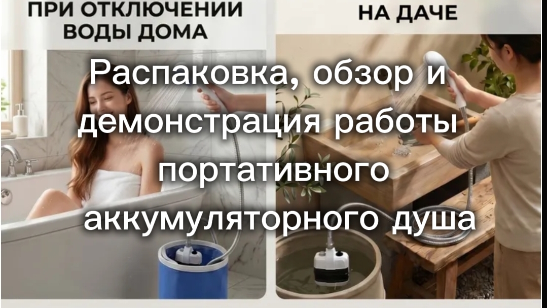 Распаковка, обзор и демонстрация работы портативного (походного) аккумуляторного душа