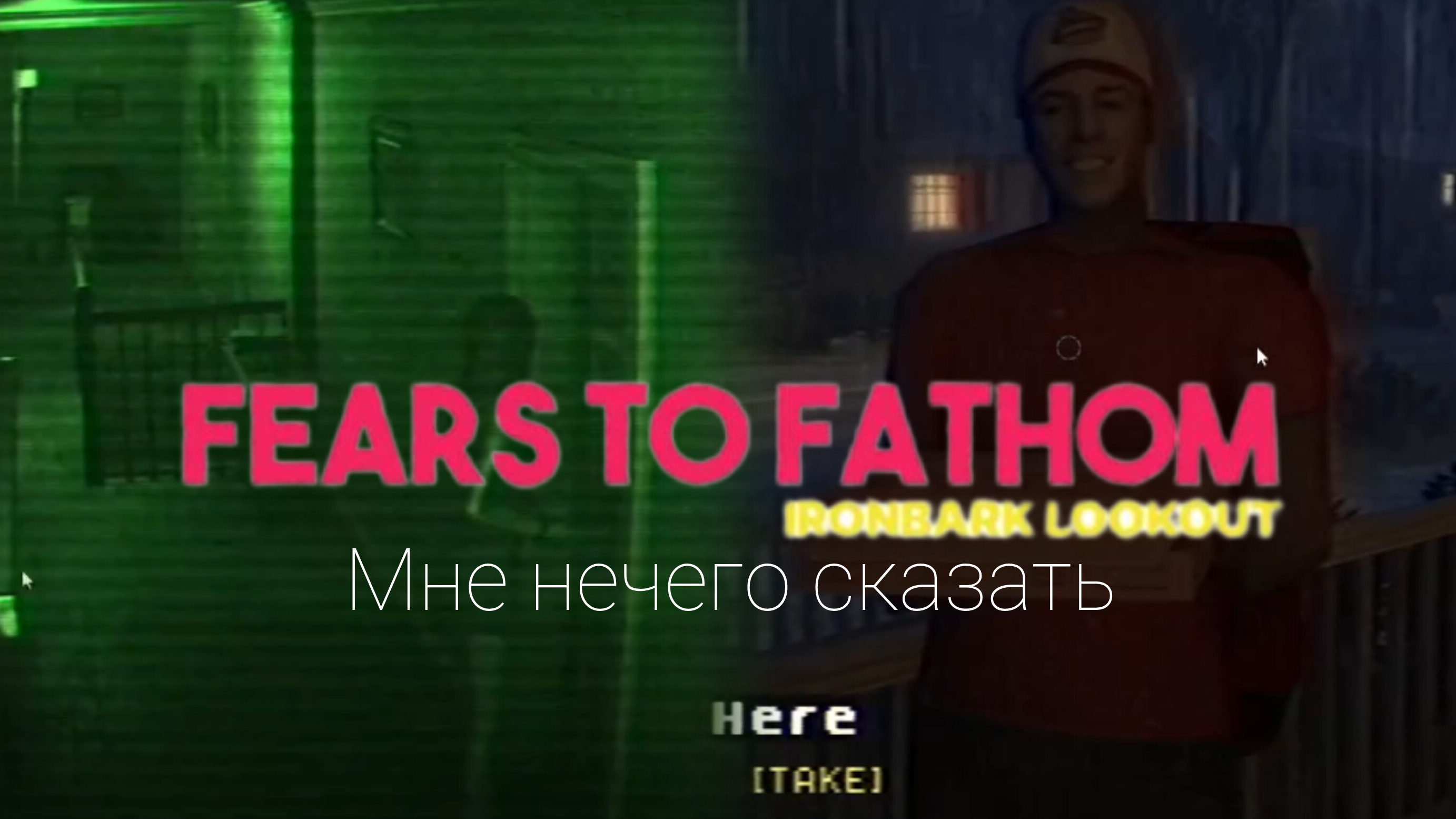 Меня хочет ПРИКОНЧИТЬ моя бывшая!/Fears to Fathom - episode 3 (carson house)