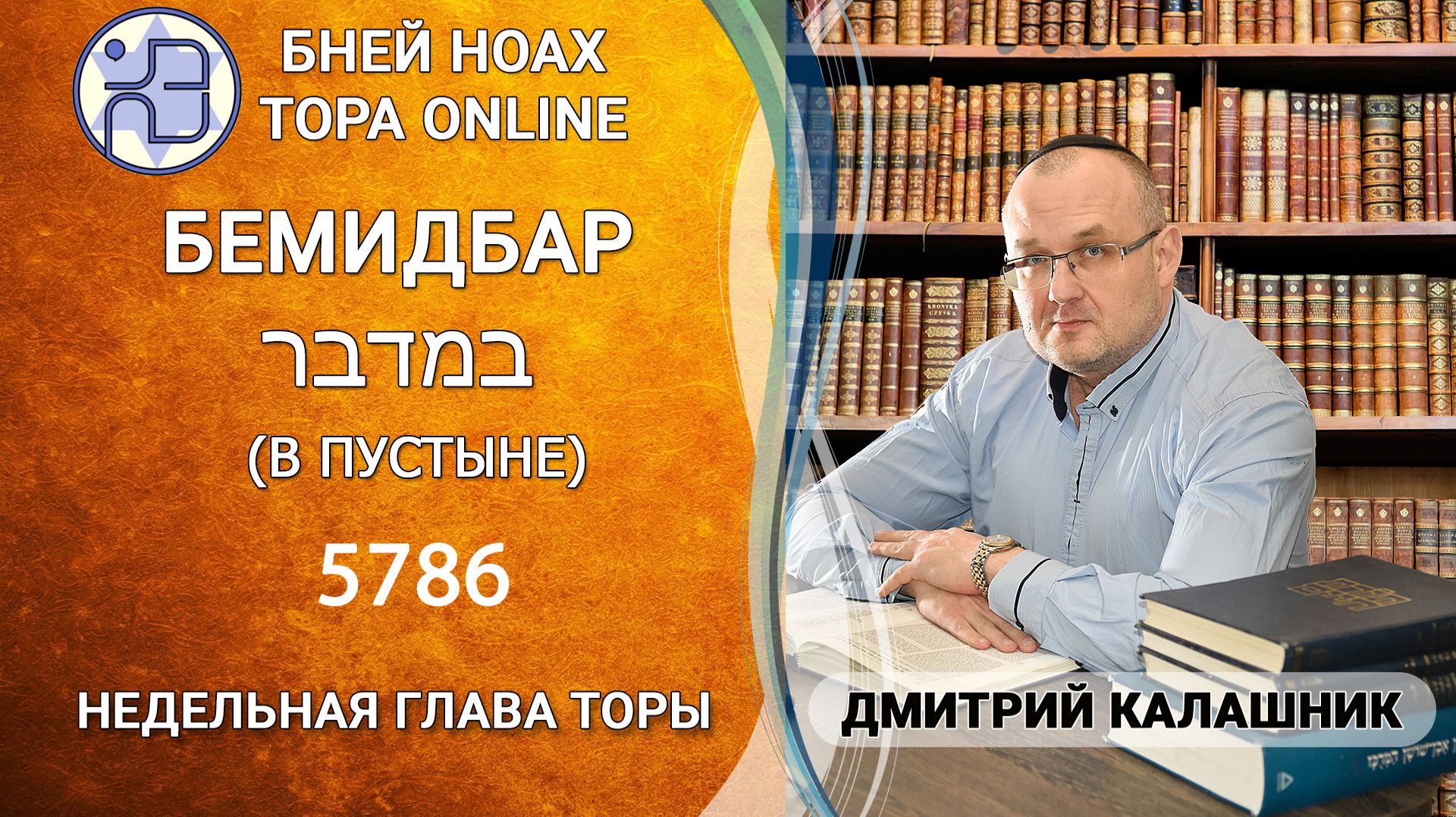 "Бемидбар" 5786/2026. Недельные главы Торы - Парашат а-шавуа | Дмитрий Калашник