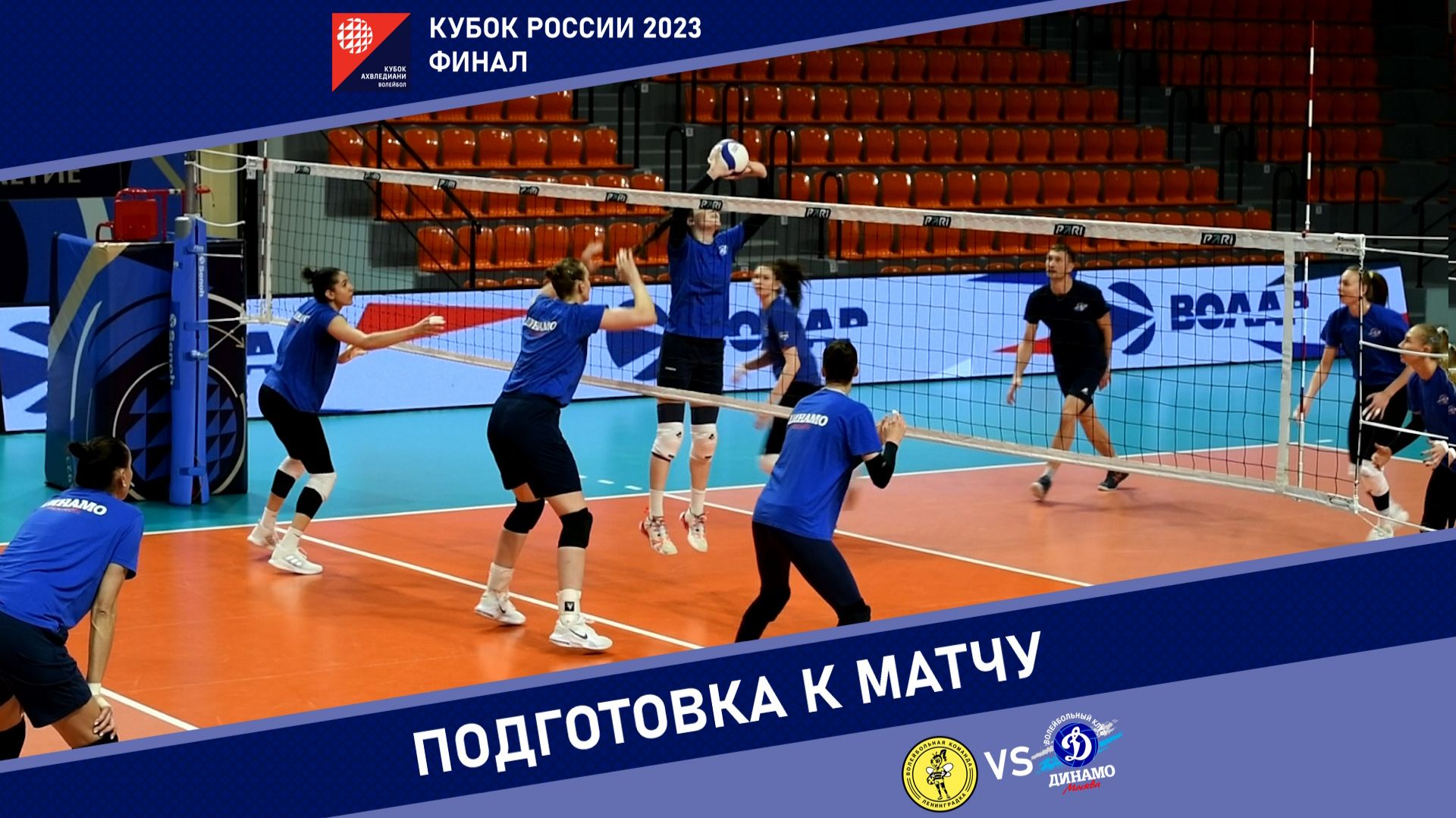 Подготовка к финалу Кубка России 2023