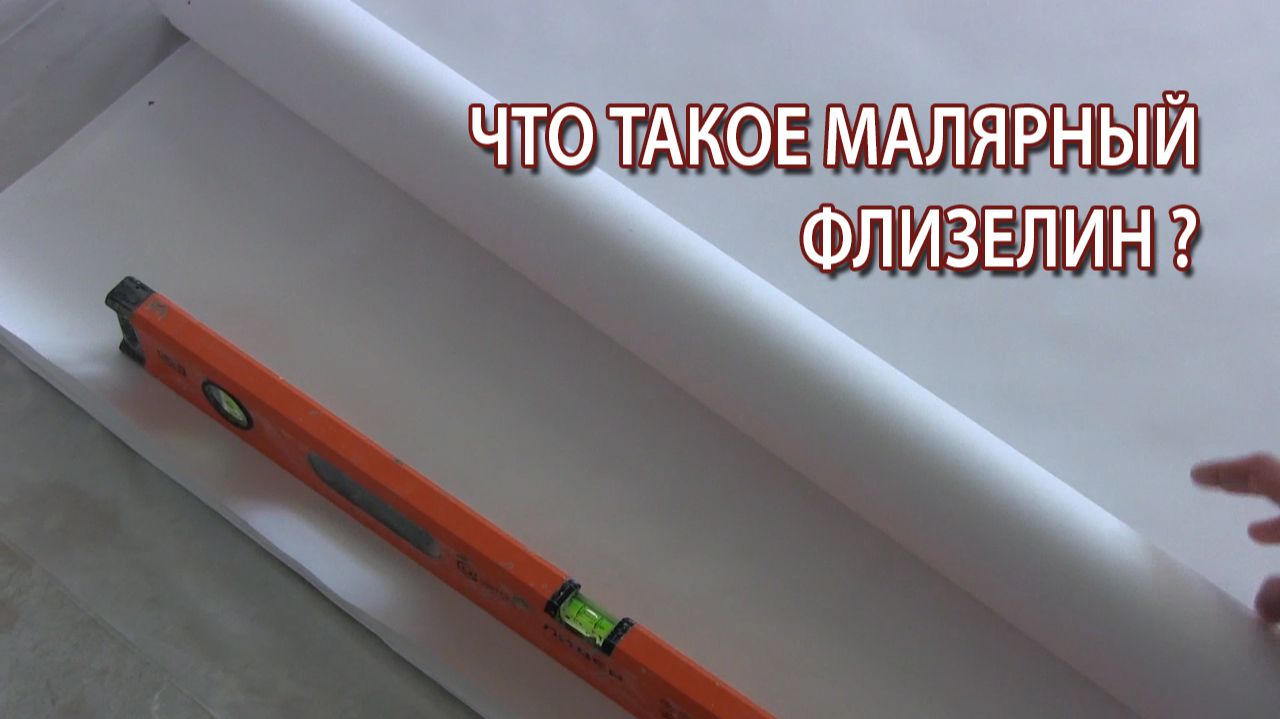 Что такое малярный ремонтный флизелин под покраску плюсы и минусы