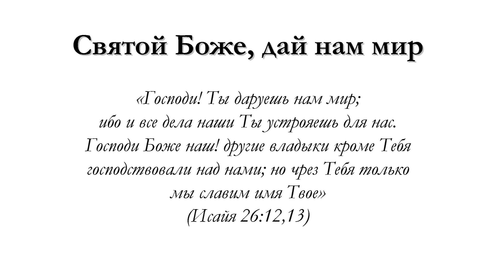 Святой Боже, дай нам мир – для общинного пения