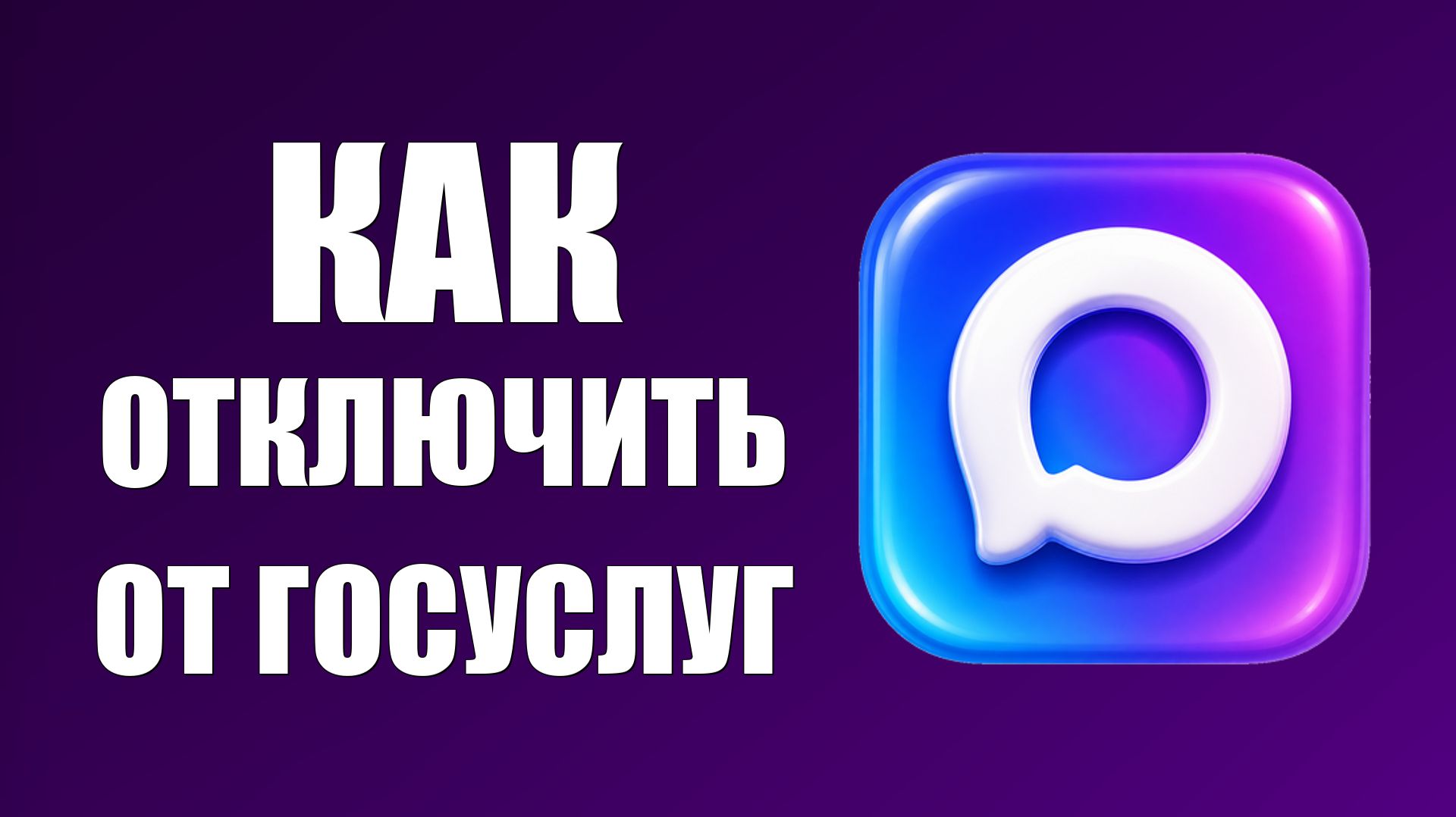 Как отключить макс от госуслуг на телефоне