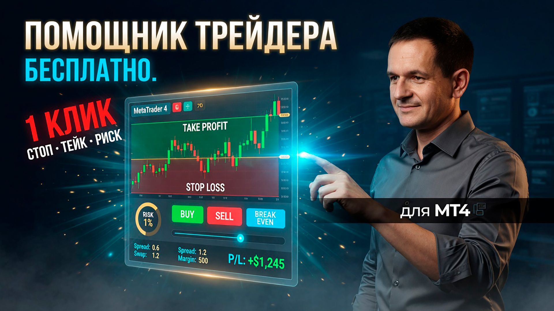Автоматический торговый помощник ассистент для трейдера Forex