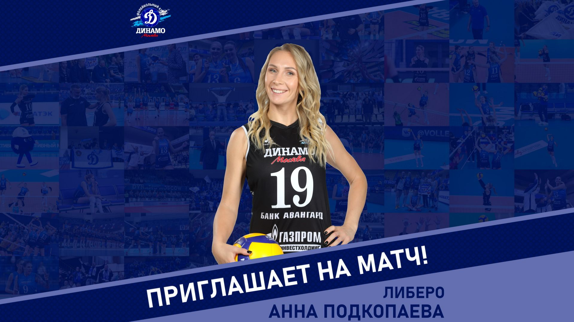 Приглашение на матч «Динамо» (Москва) — «Минчанка» (Минск)