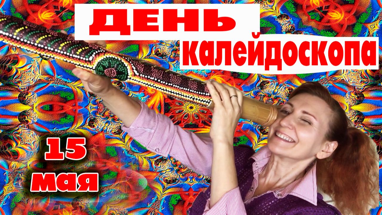 15 мая Всемирный День калейдоскопа