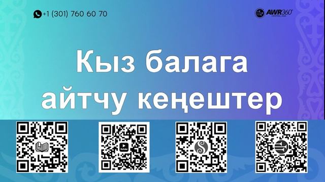 18 05 Кыз балага айтчу кеңештер