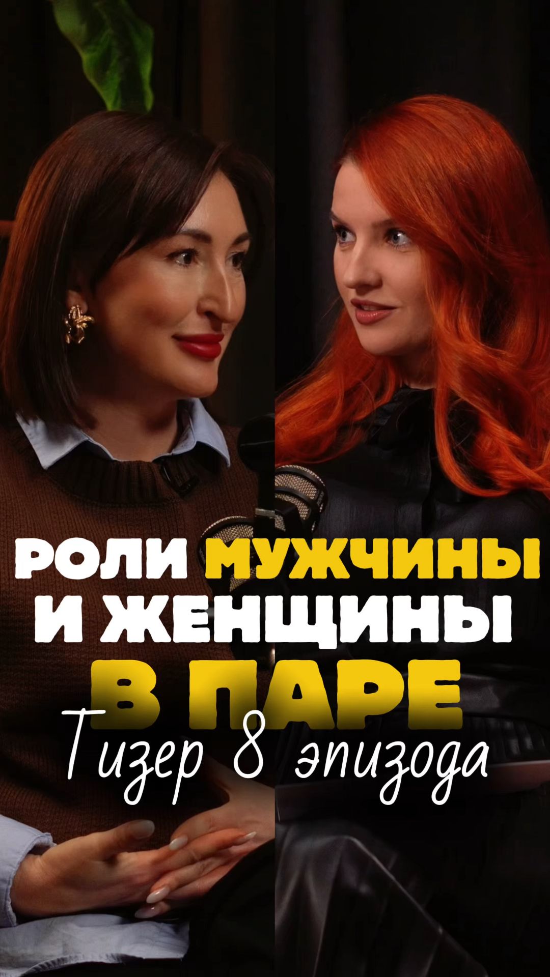 Перестань быть матерью для мужчины. Тизер 8 эпизода подкаста "Ты не сломана"